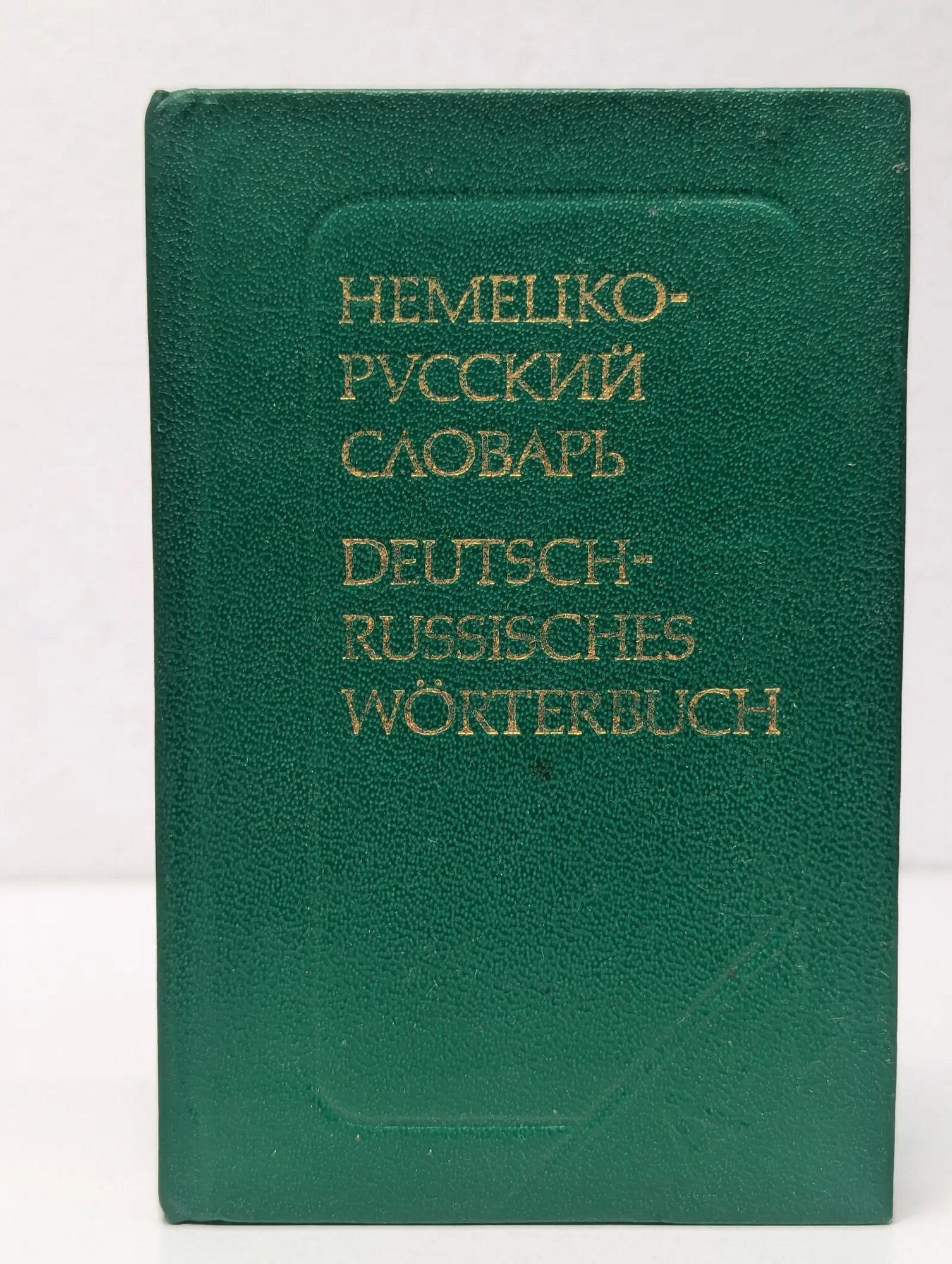 Карманный немецко-русский словарь Липшиц Ольга Давыдовна 1988