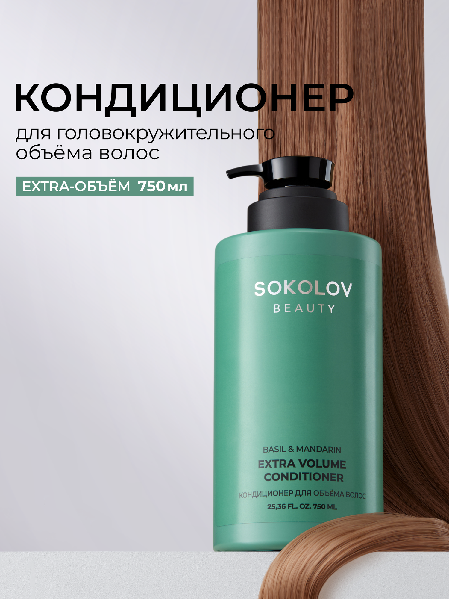 Кондиционер для объема волос Basil & Mandarin, 750 мл SOKOLOV 44057421