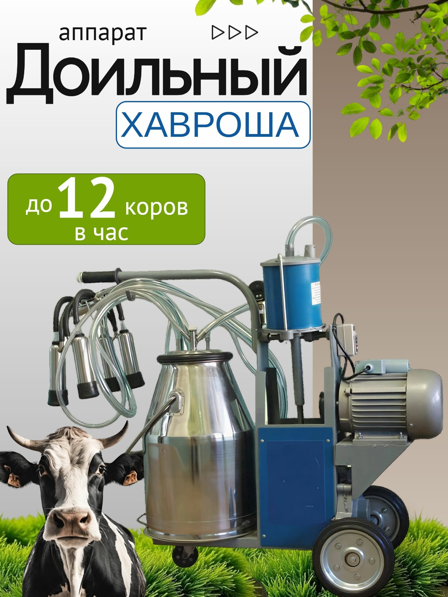 Доильный аппарат хавроша УДШ-1, 550 Вт, 2-тактный, для коров