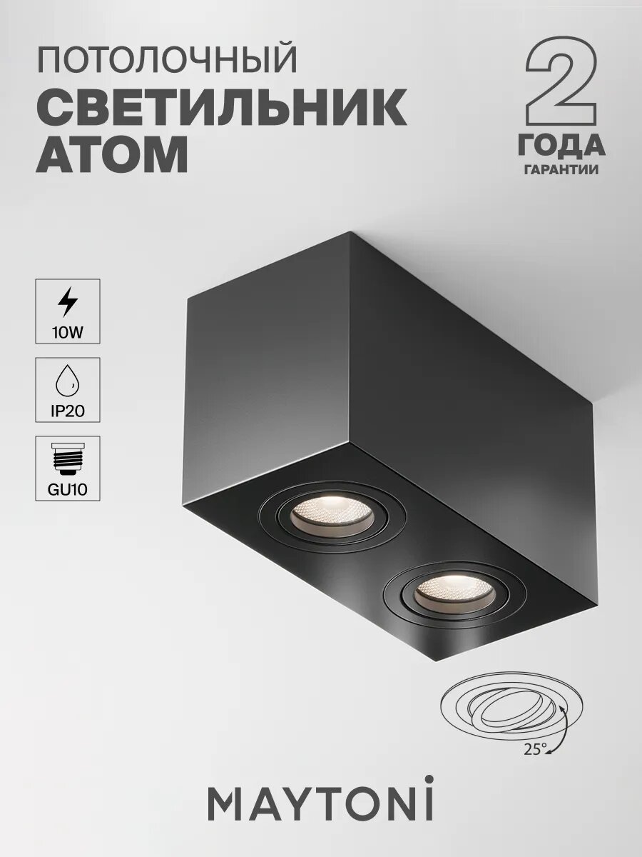 Потолочный светильник Maytoni Technical C017CL-02B Цоколь GU10, 10W, IP 20
