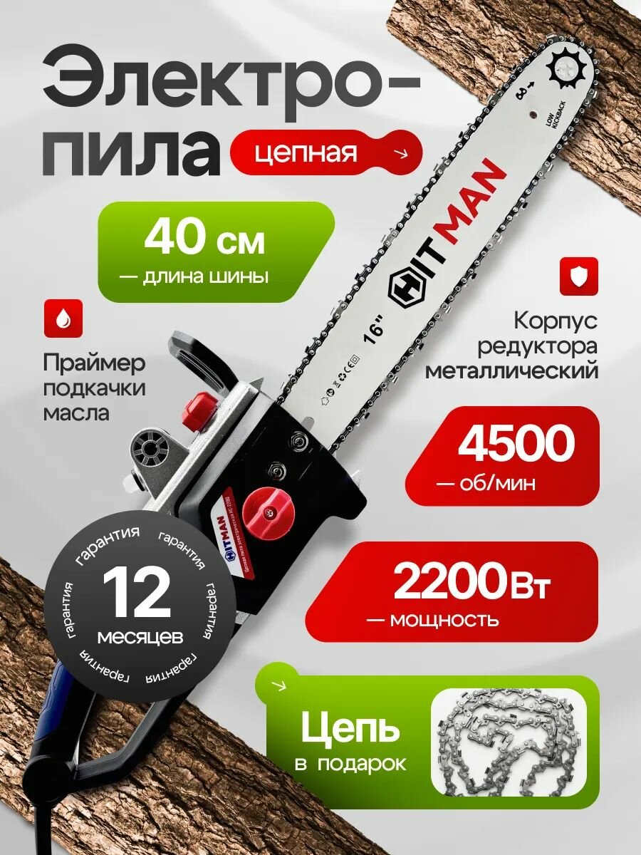 Электропила цепная Hitman электрическая сетевая мощная, 2200 Вт, 4500 об/мин, цепь в подарок на 23 февраля мужчине