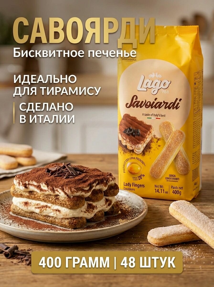 Печенье "Савоярди" для десерта тирамису бисквитное с сахаром