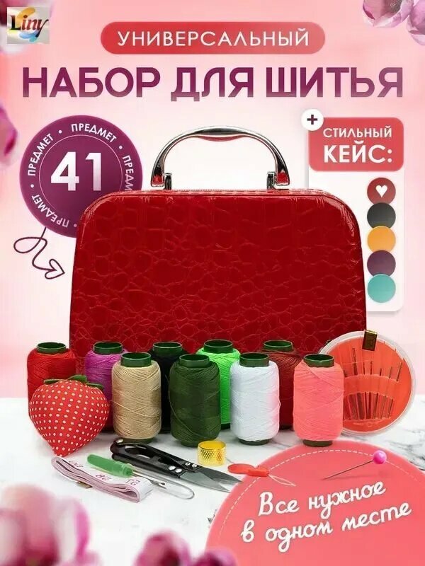 Швейный набор ниток и иголок, дорожный набор для шитья