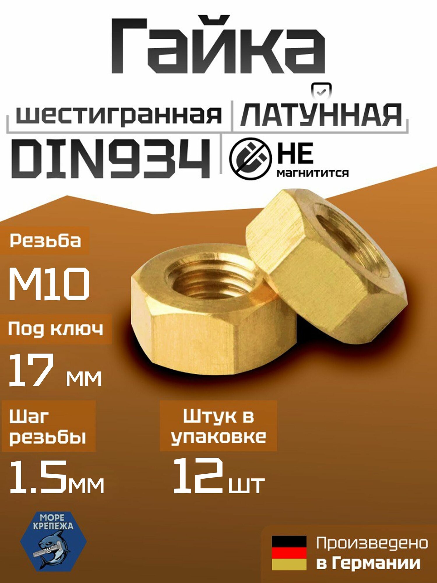 Гайка М10 x 1.5 латунная DIN 934 шестигранная, 12 шт