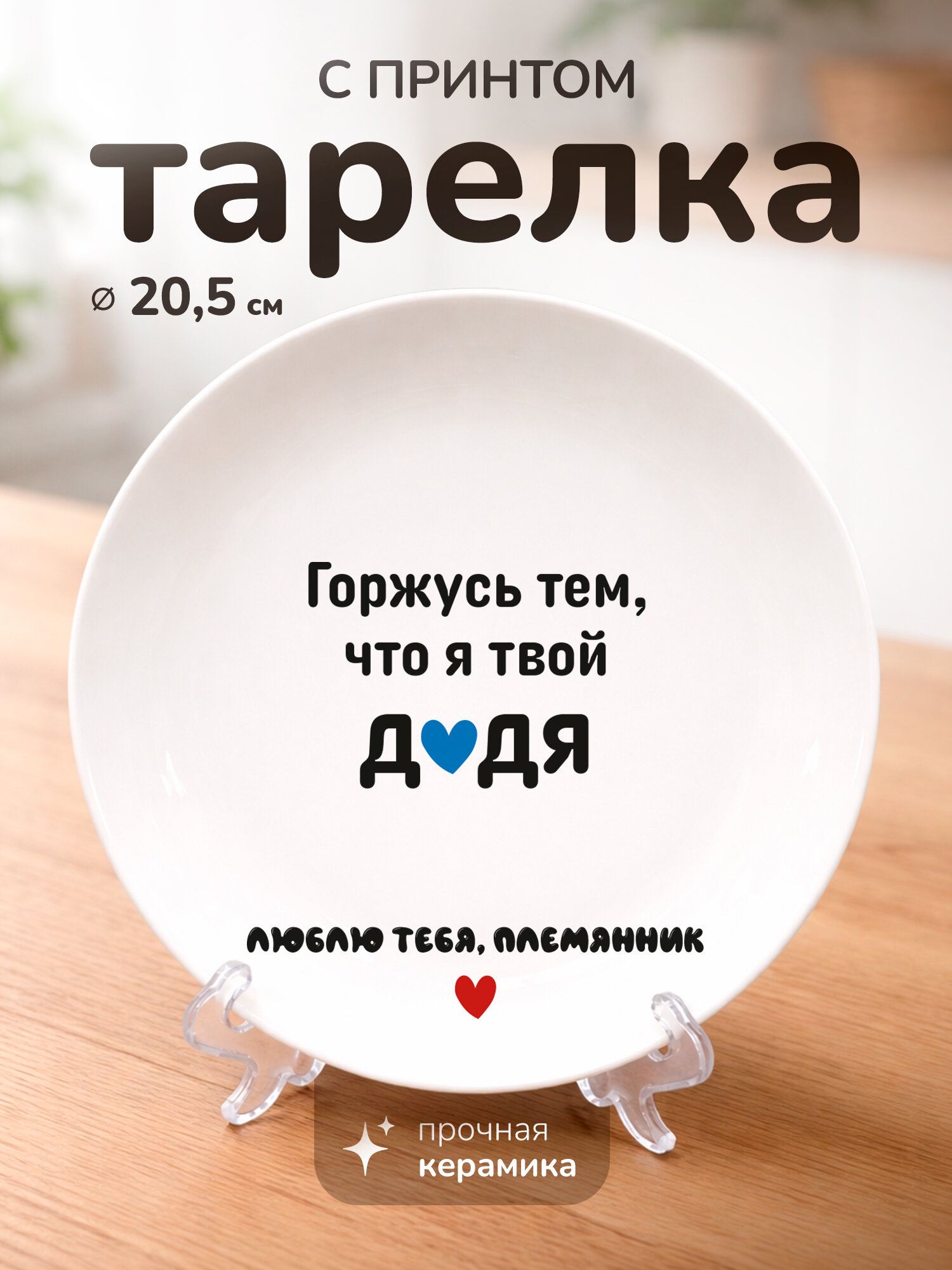 Тарелка с принтом подарок племяннику