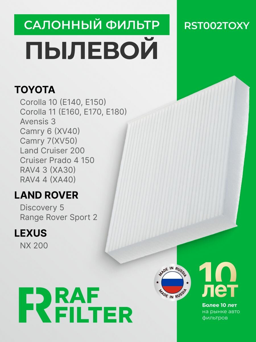 Фильтр салонный Toyota Camry 40 50, RAV4 XA30/XA40 Corolla 140 150 160 170 Land Cruiser 200 Prado 150, Land Rover Discovery 5/Range Rover Sport 2, Lexus NX 200, LX 3, RX 270/350 ОЕМ 87139YZZ16