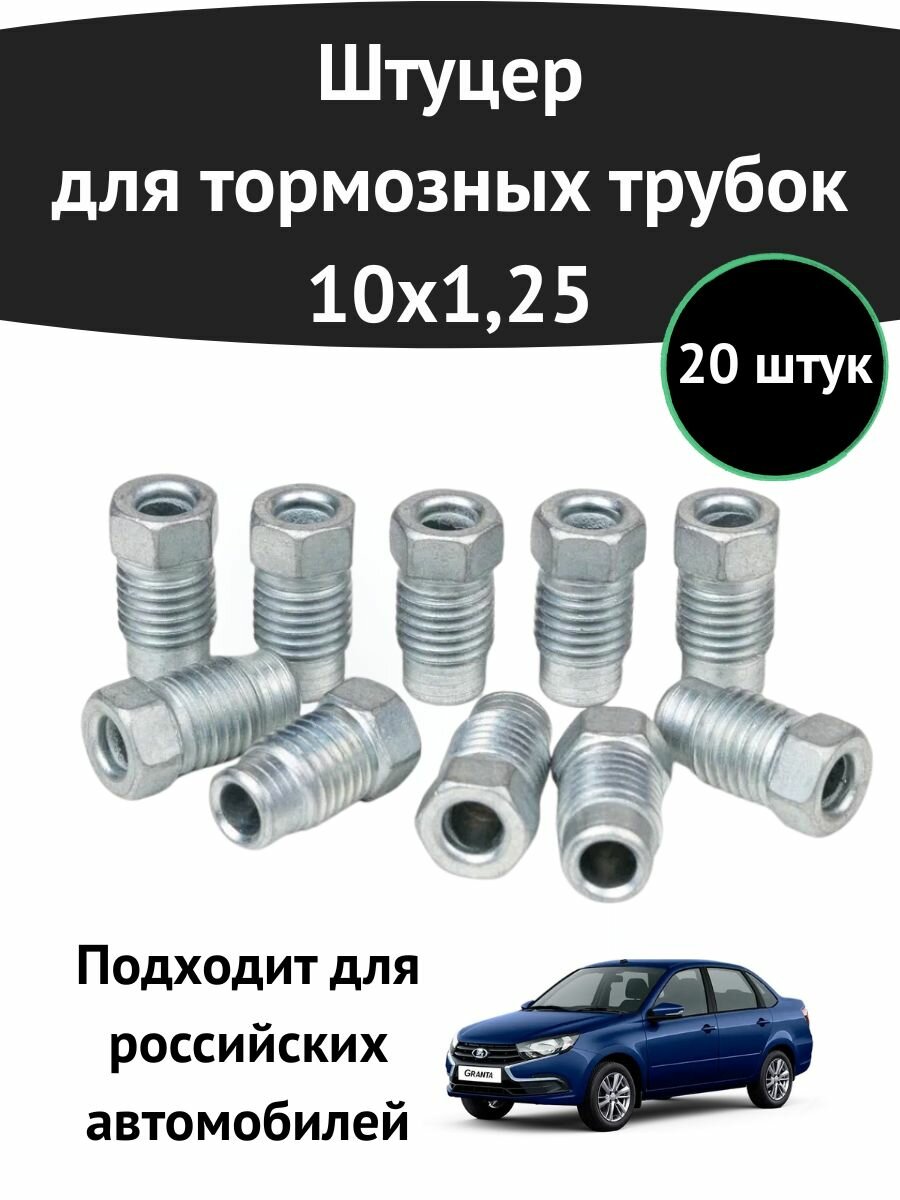 Штуцер тормозной трубки М10х1,25, 20 штук в комплекте