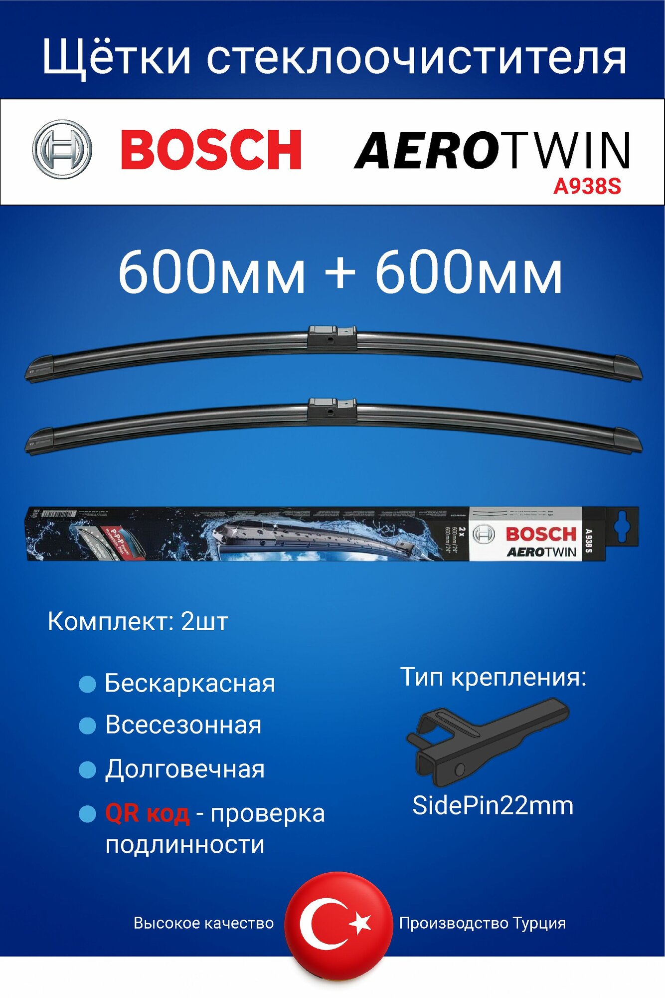 Комплект щеток Aerotwin A938S BOSCH (600мм/600мм) 3397118938