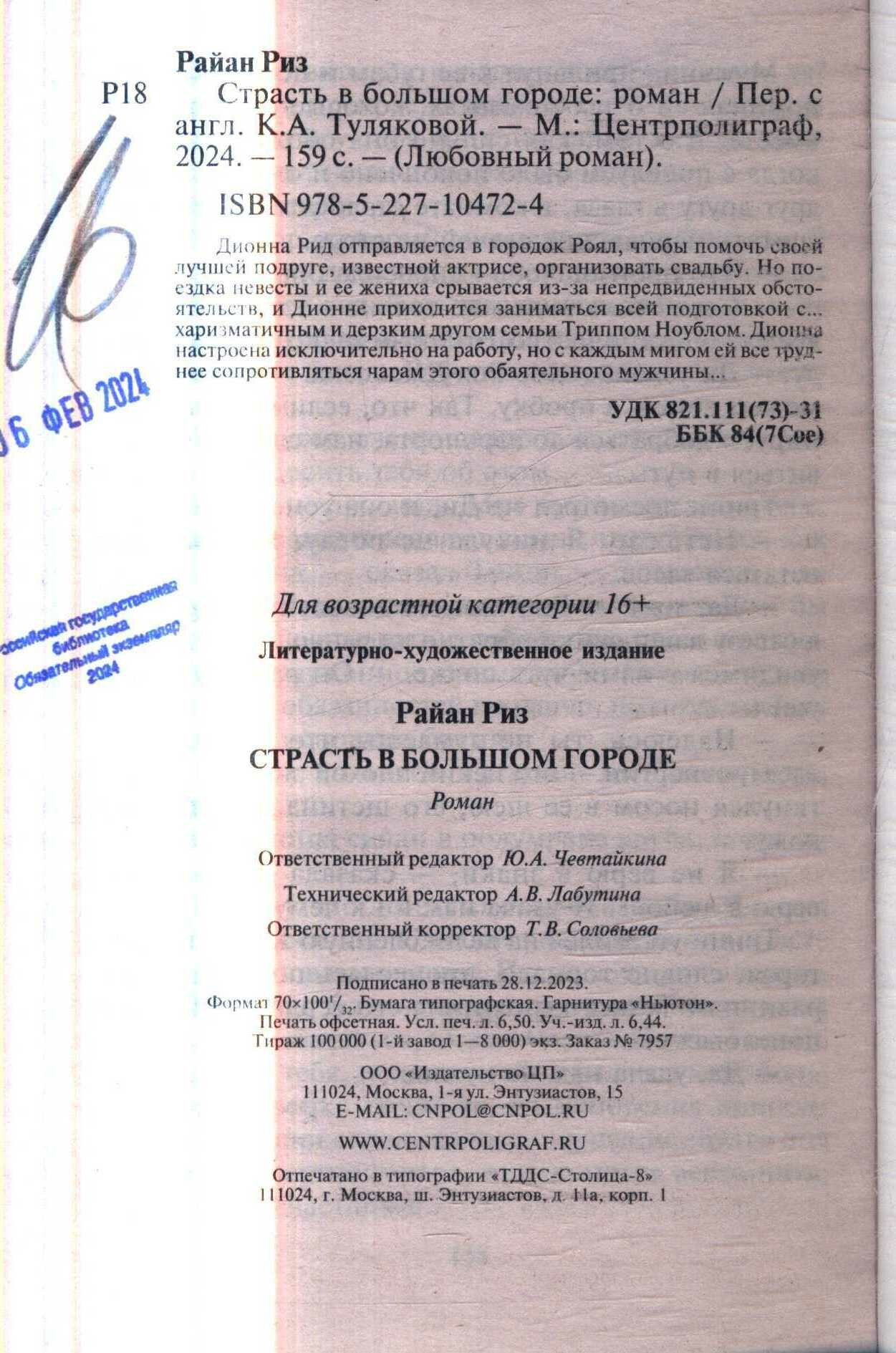 ЛюбовныйРоман-м Райан Р. Страсть в большом городе, (ЦентрПолиграф, 2024), Обл, c.159