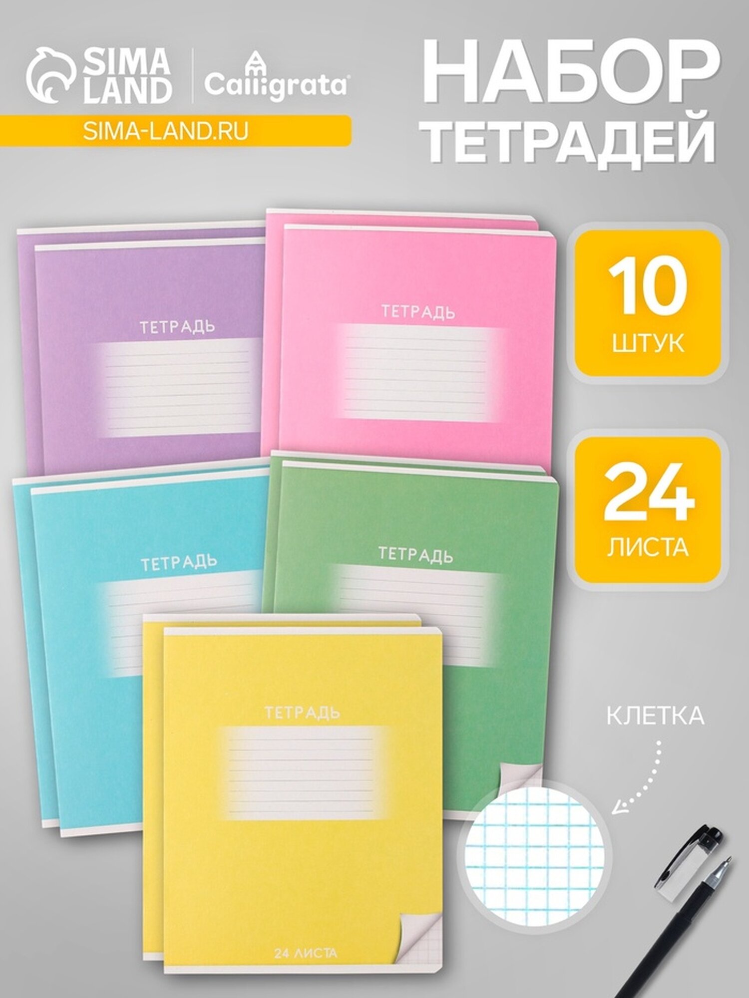 Комплект тетрадей Calligrata "Школьная", A5, 24 листа, клетка, 10 шт