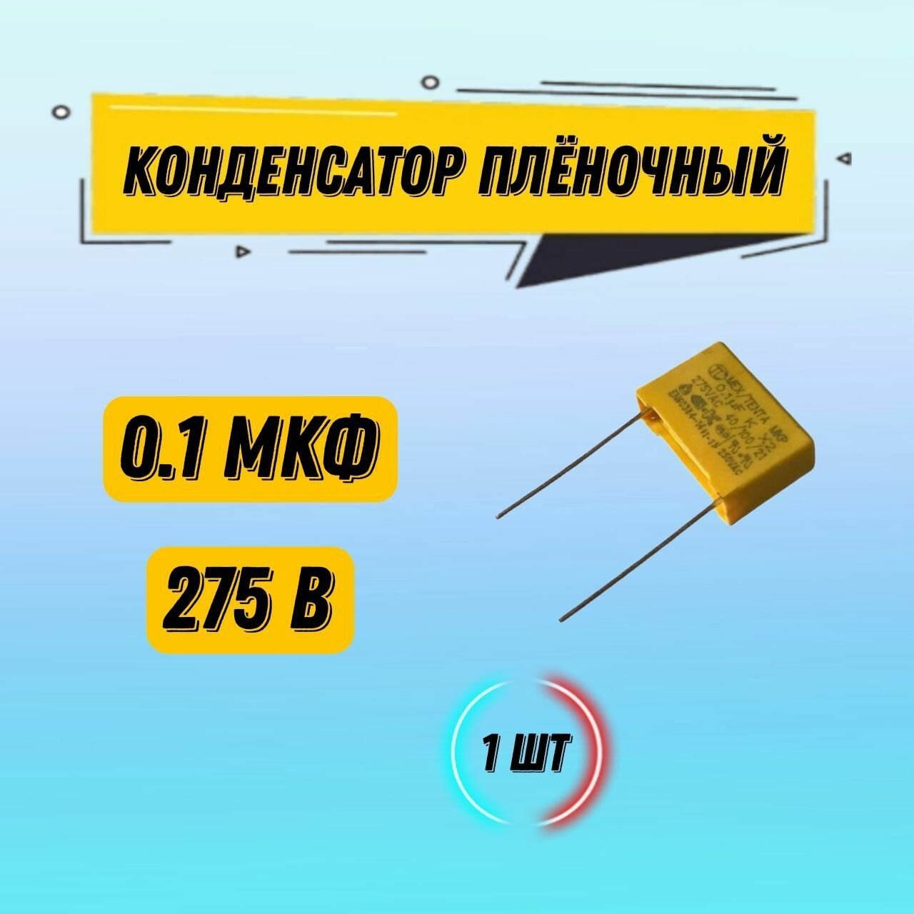 1 шт Конденсатор MEX/TENTA МКР 0.1 мкФ 275 В 1.7х1.2х0.5 см