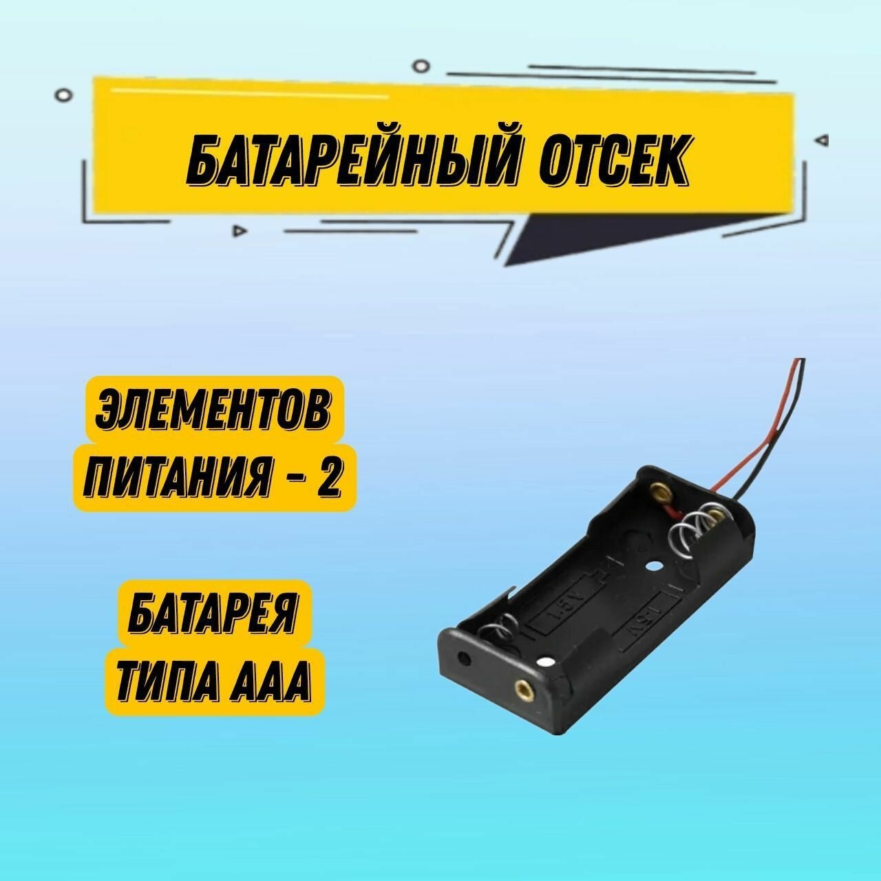 Батарейный отсек BH421 AAA 2x1, открытый, черный