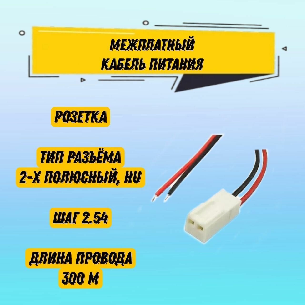 1 шт Межплатный кабель питания HU-02 wire AWG26 / разъем HU 2-х полюсный с шагом 2.54 мм / длина кабеля 30 см