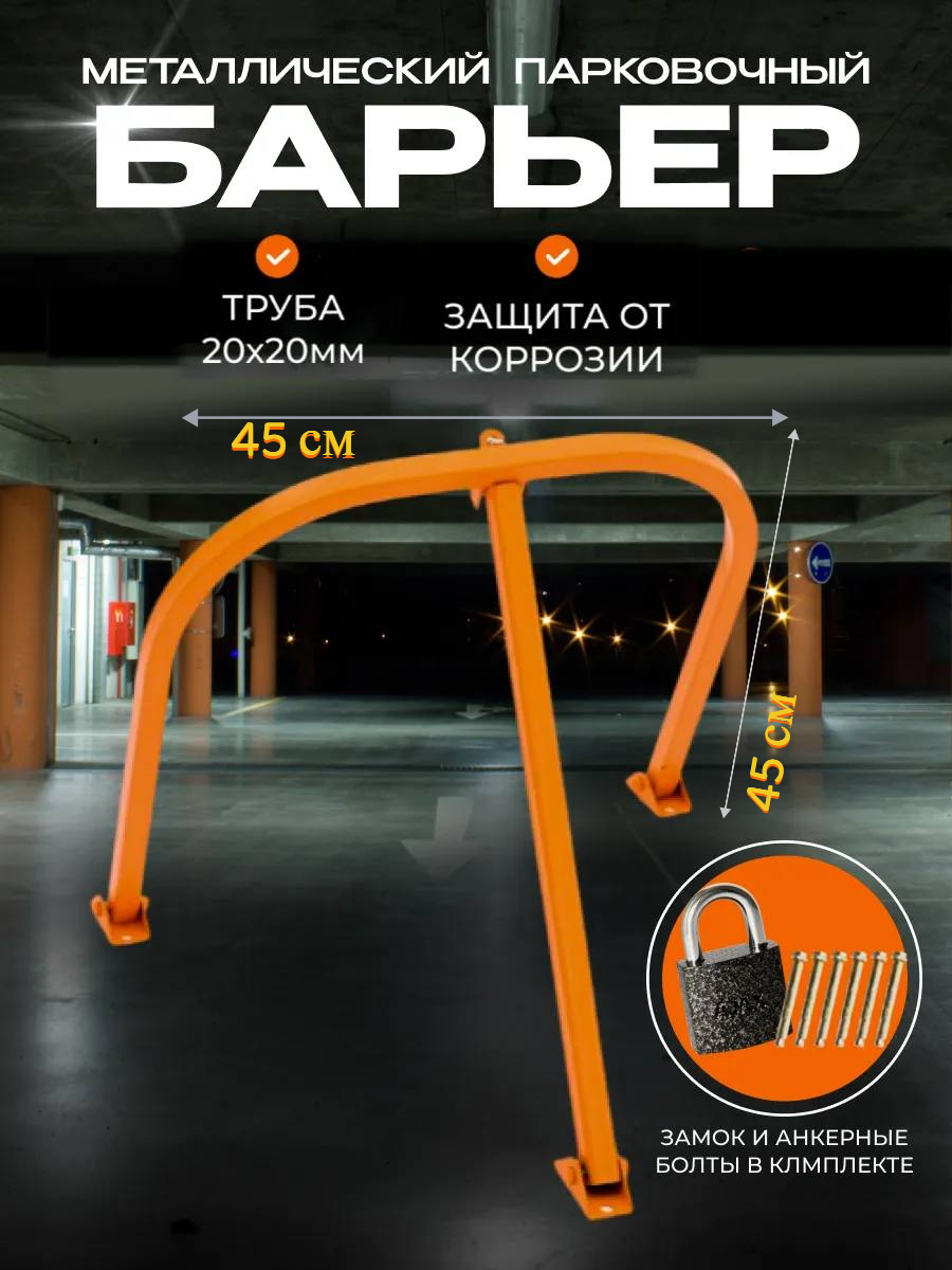 Парковочный барьер складной 43 х 43 см Ограничитель парковки блокиратор с Замком и анкерами