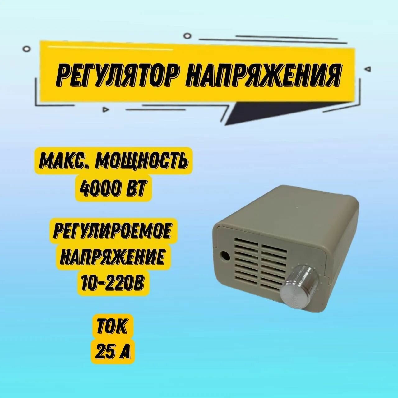 Регулятор напряжения 4000 Вт в корпусе с кулером, регулятор яркости, оборотов, тэна, двигателя
