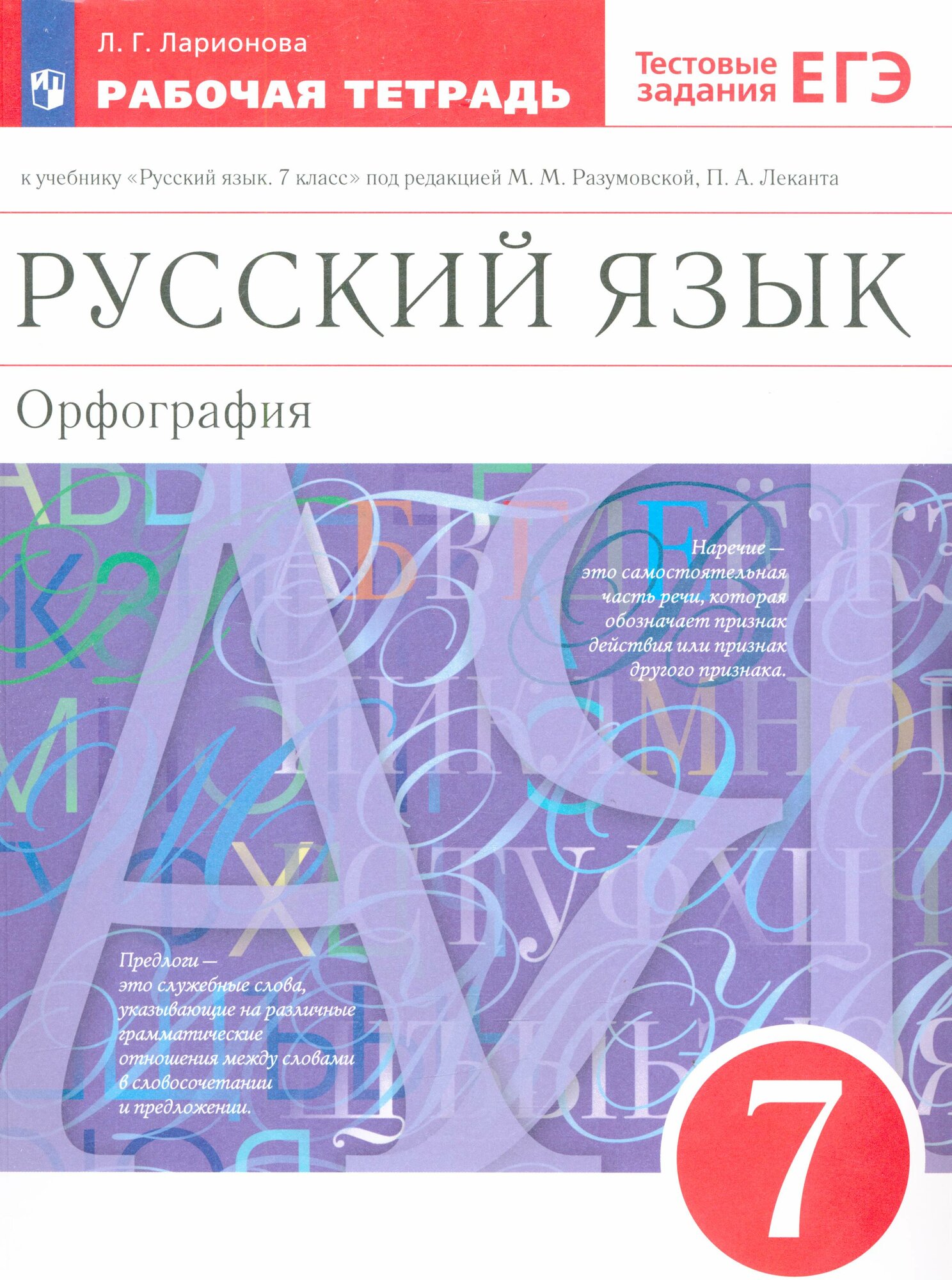 Рабочая тетрадь 7 класс. Ларионова. Русский язык. Орфография, Просвещение 2024 (с остатком)