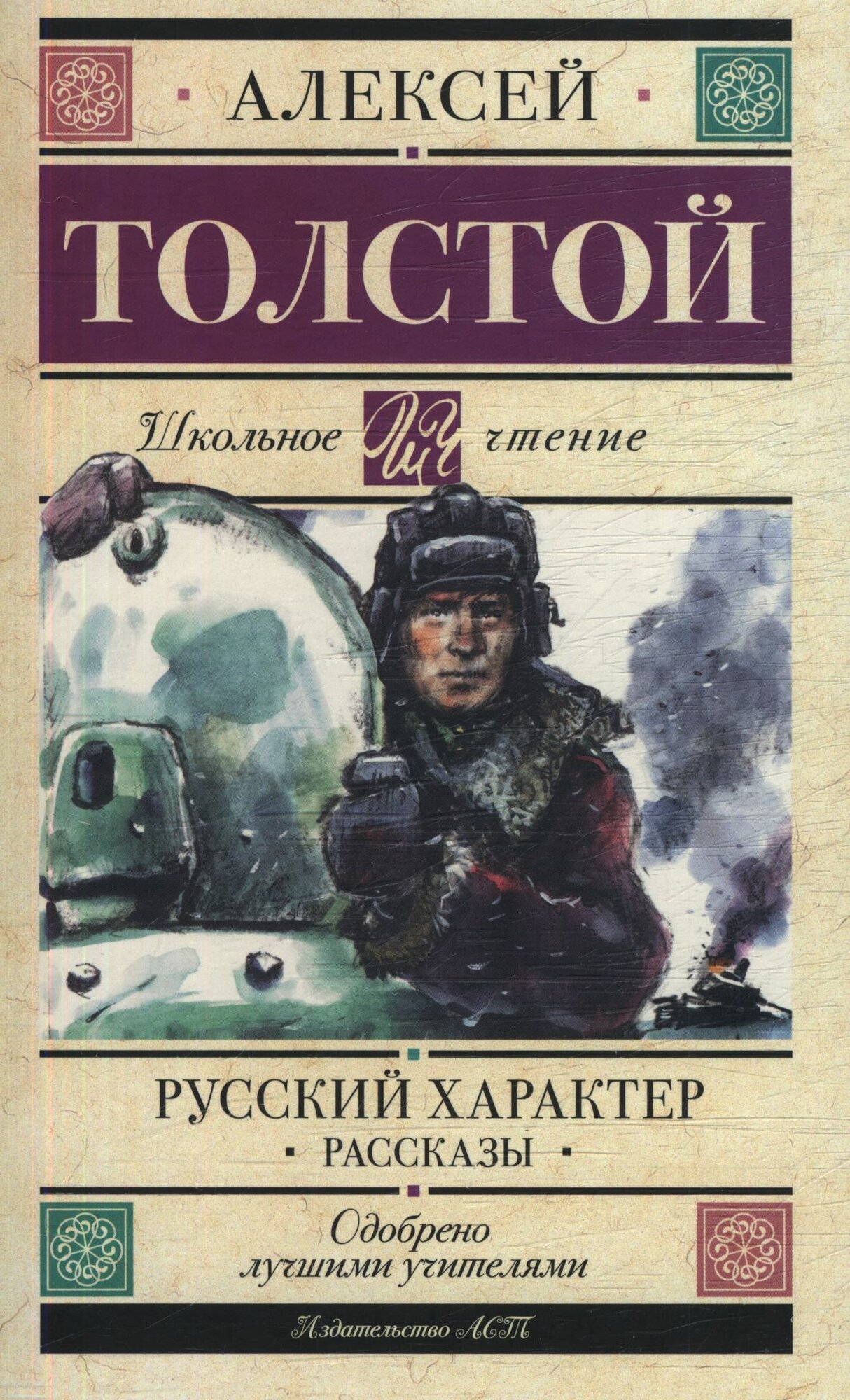 ШкольноеЧтение Толстой А. Н. Русский характер. Рассказы, (АСТ, 2023), 7Б, c.224