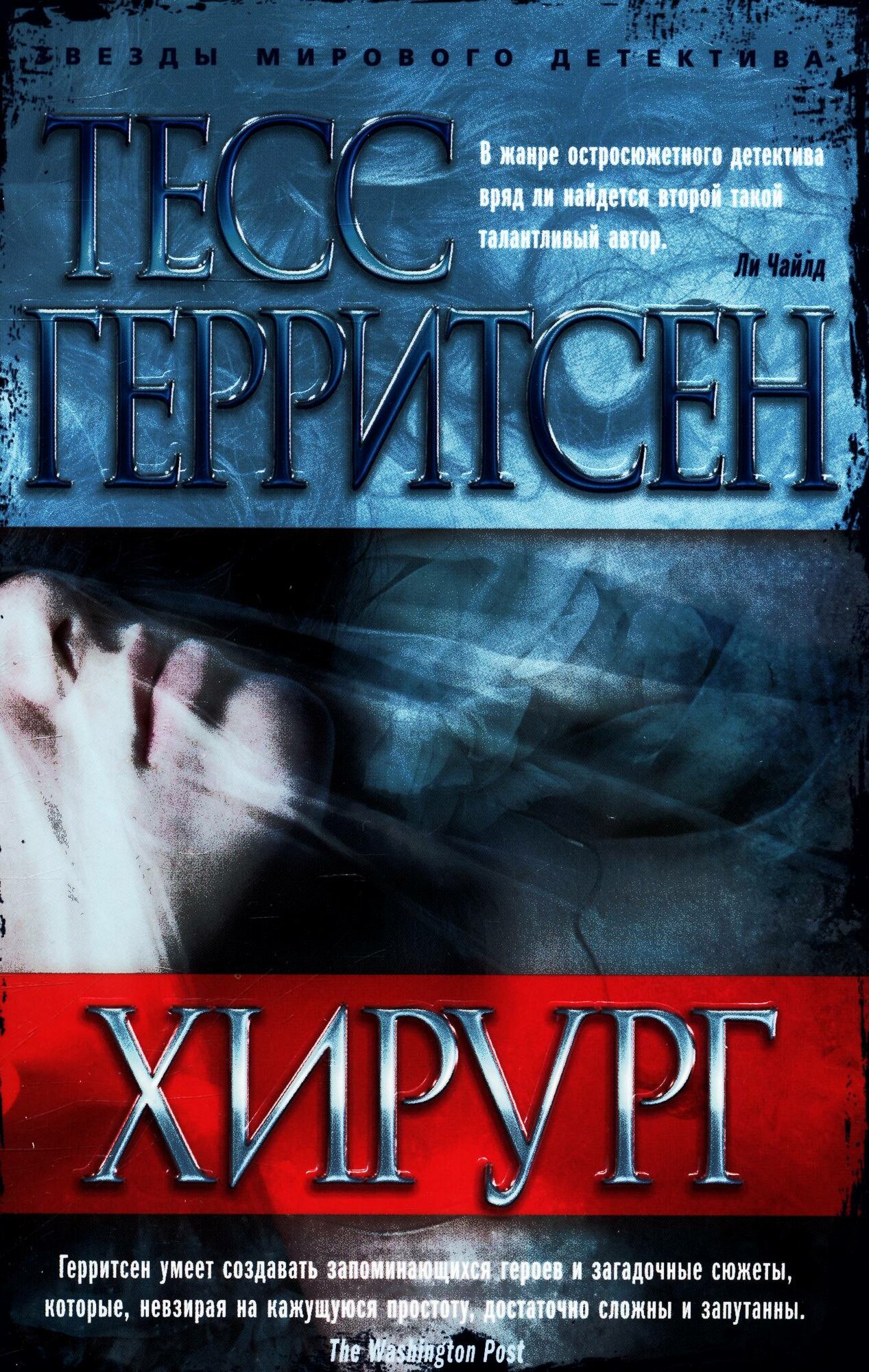 Тесс Герритсен: Хирург