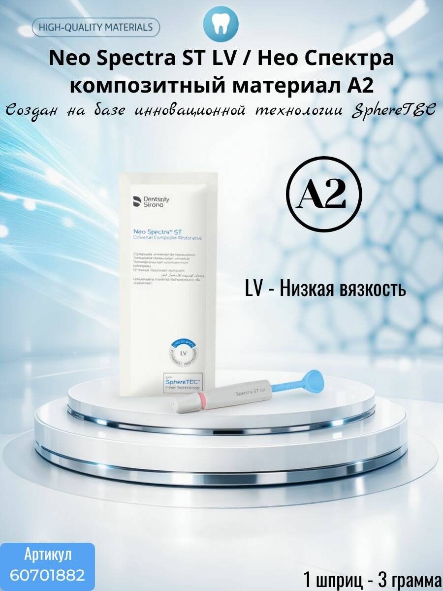Neo Spectra ST LV / Нео Спектра композитный материал А2
