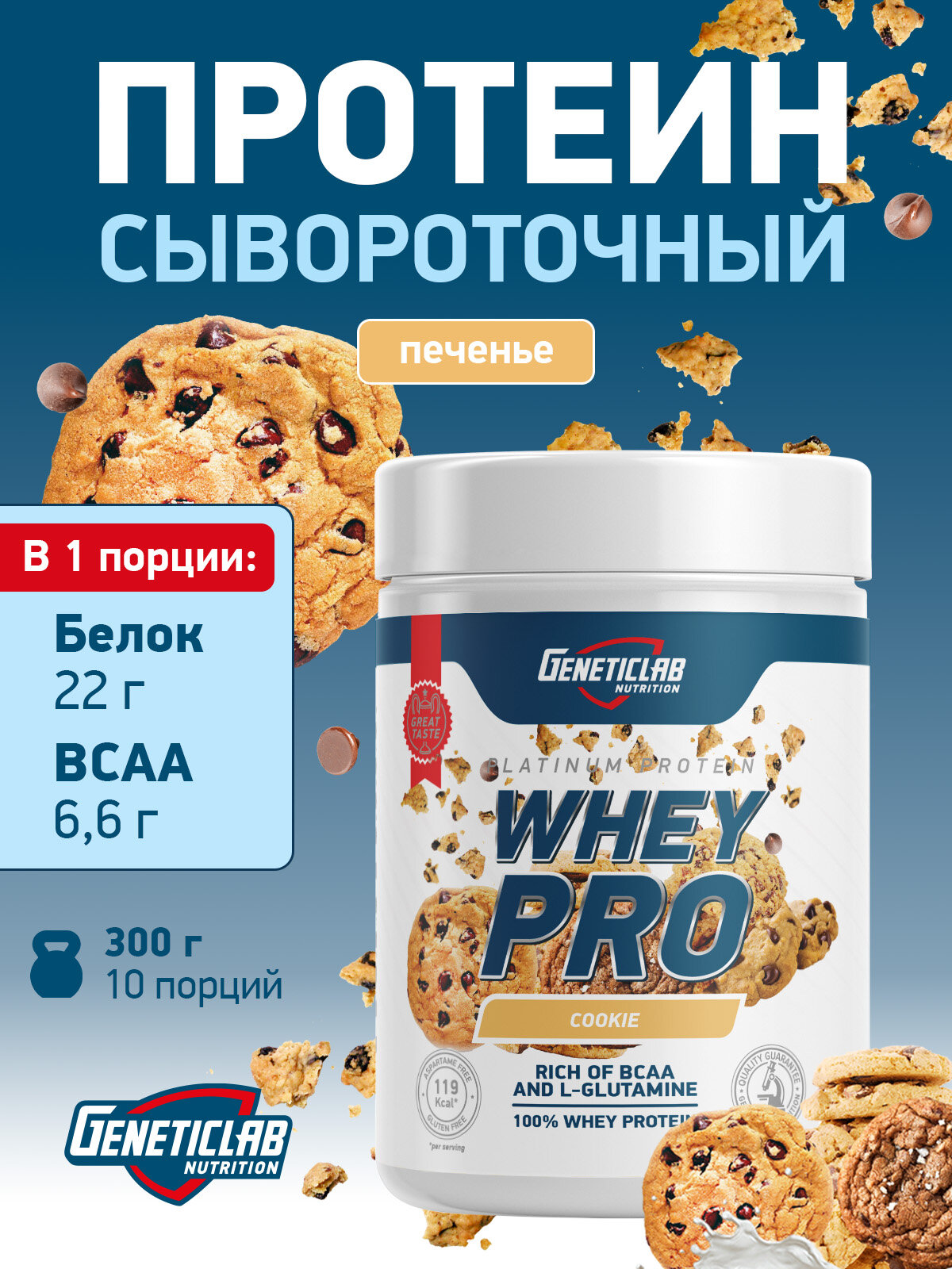 Протеиновый белковый коктейль без сахара для похудения Geneticlab Nutrition Whey Pro, 300 грамм, Печенье