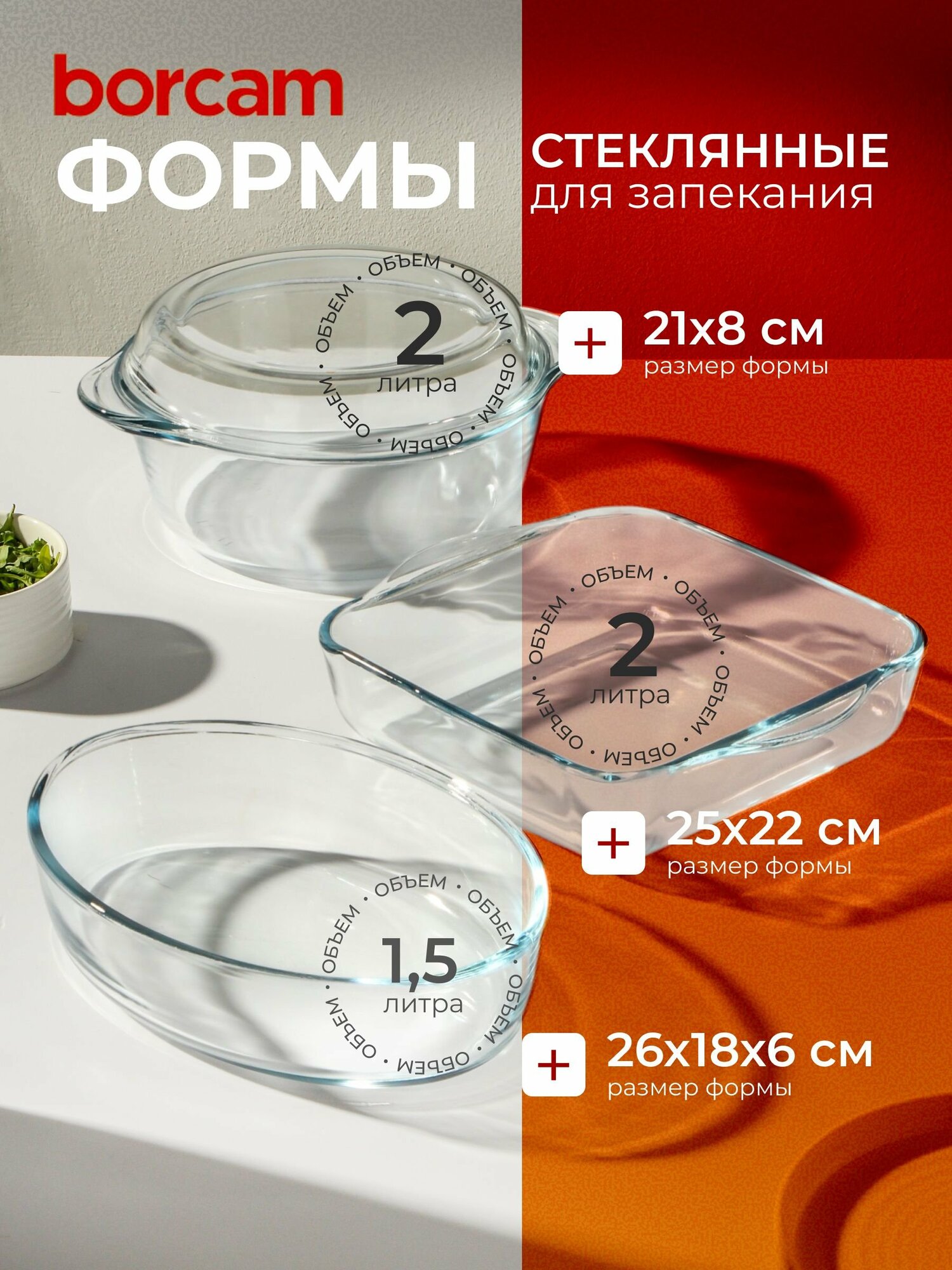 Набор жаропрочной посуды Borcam из 3 предметов: кастрюля с крышкой и формы для выпечки, овальные, стекло, Турция