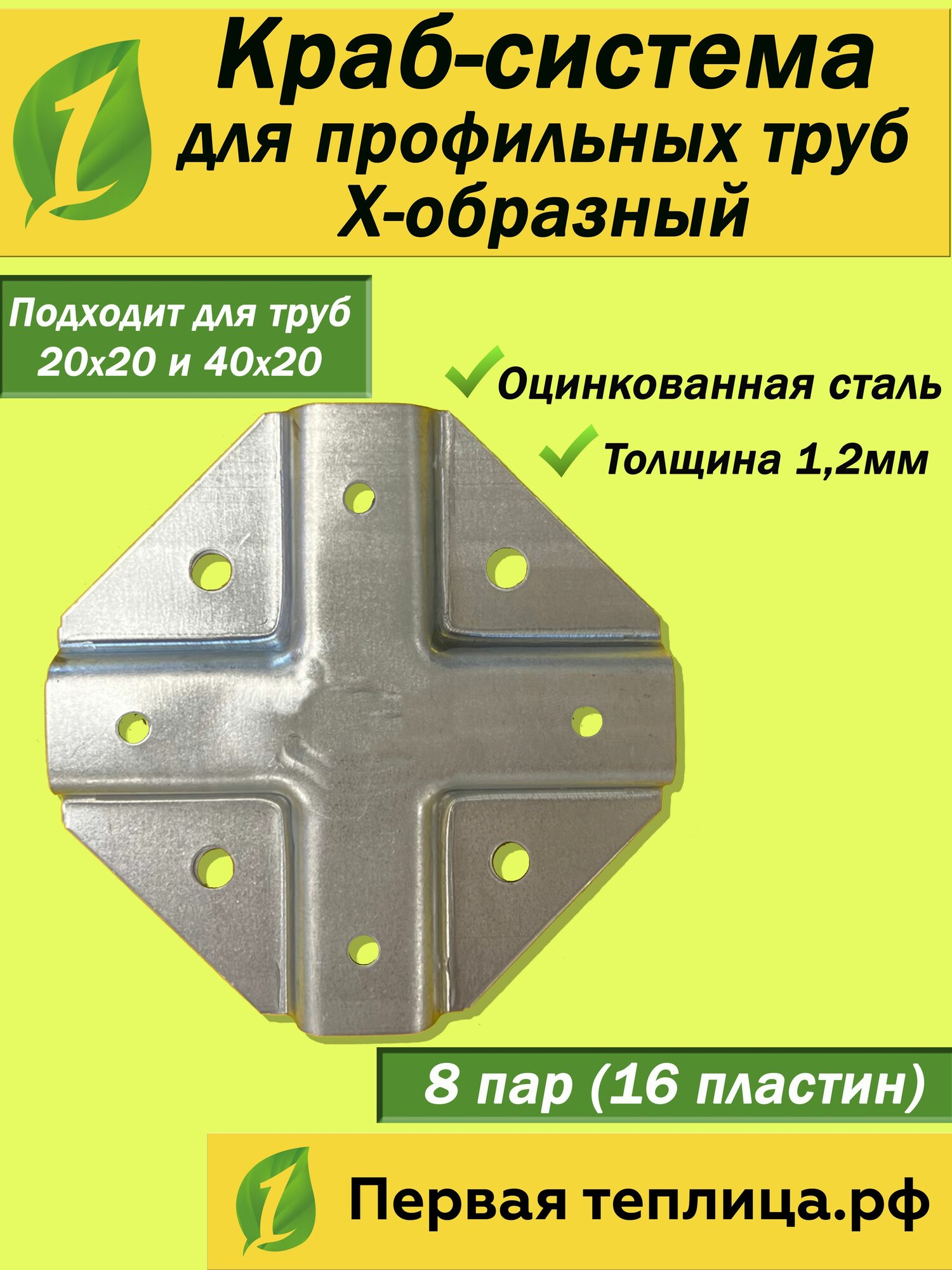 Краб-система для профильных труб 20*20, 40*20, Х-образная , 8пар (16 пластин)
