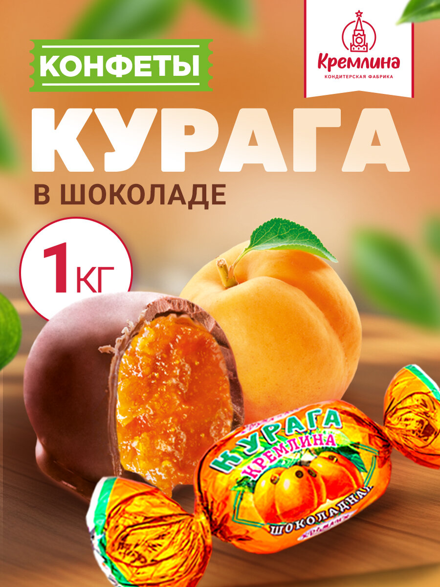 Конфеты из кураги Курага шоколадная, набор конфет, пакет 1 кг