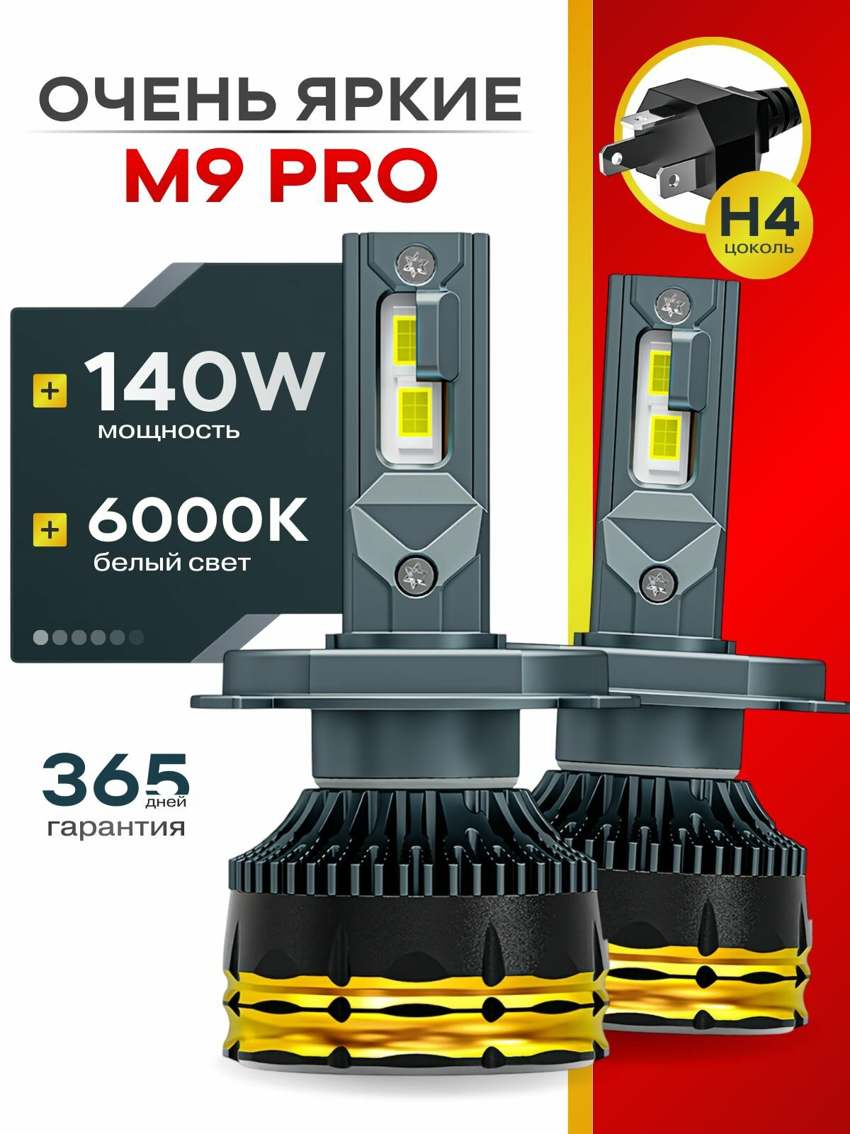 Лед лампы H4 M9 Pro, светодиодные лампы H4, очень яркие LED 140W (max), 6000K, 12V, 2 шт (M9PRO-H4)
