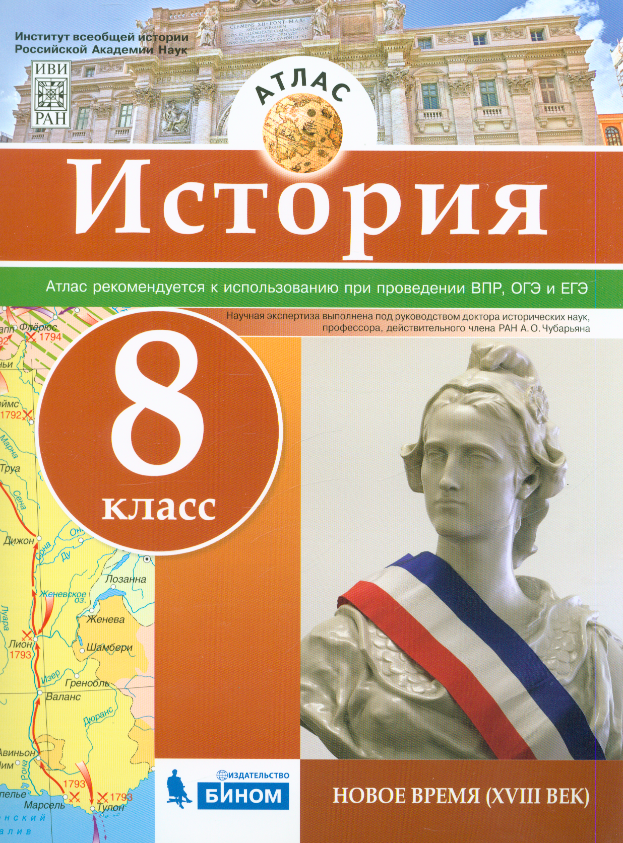 Атласфгос 8 класс История. Новое время (XVIII век), (бином, Лаборатория знаний, 2018), Обл, c.16 ()