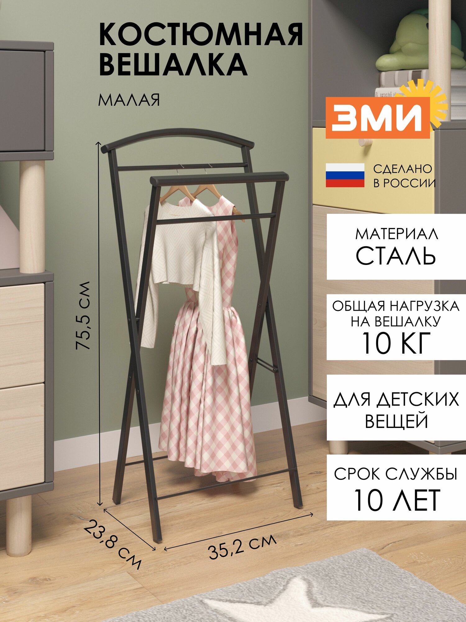 Вешалка напольная ЗМИ Контур Малый для хранения детской одежды, металлическая костюмная раздвижная штанга, черный