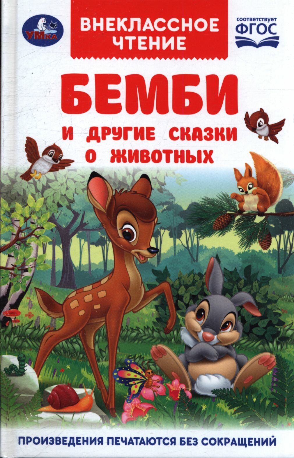 Бемби и другие сказки о животных