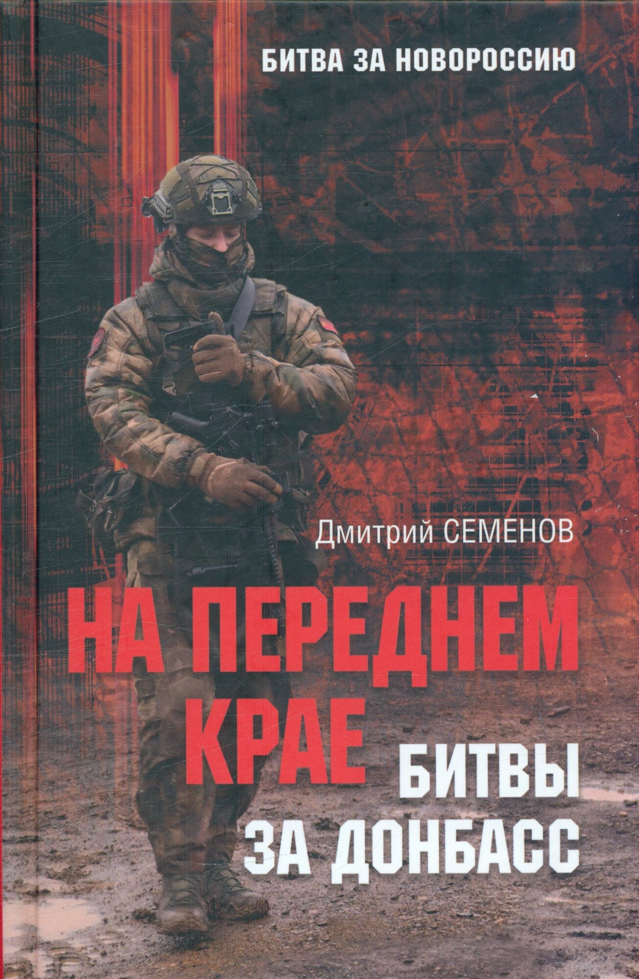 БитваЗаНовороссию_1782-2022 На переднем крае битвы за Донбасс (Семенов Д. А.)