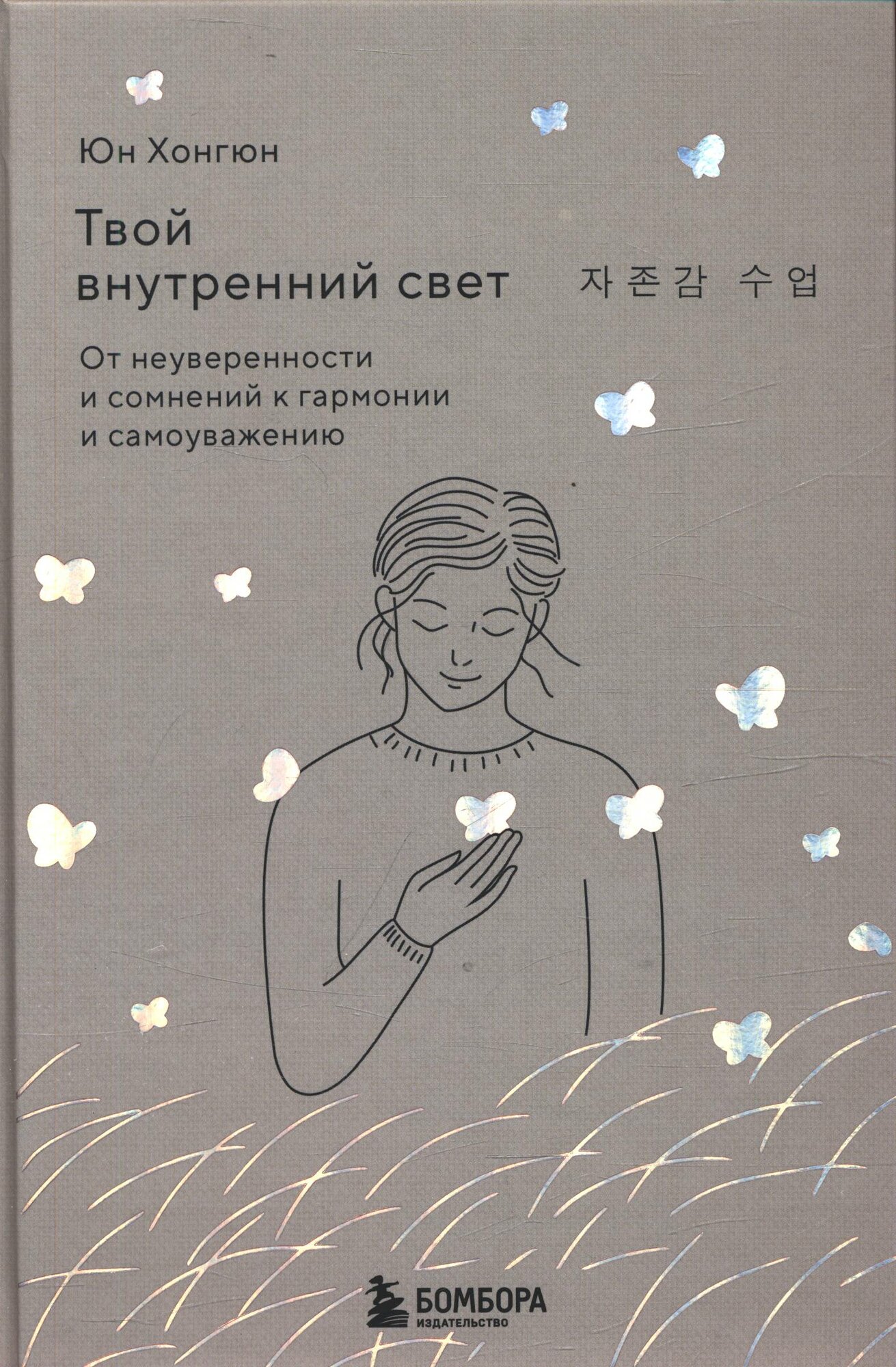 Юн Хонгюн: Твой внутренний свет. От неуверенности и сомнений к гармонии и самоуважению