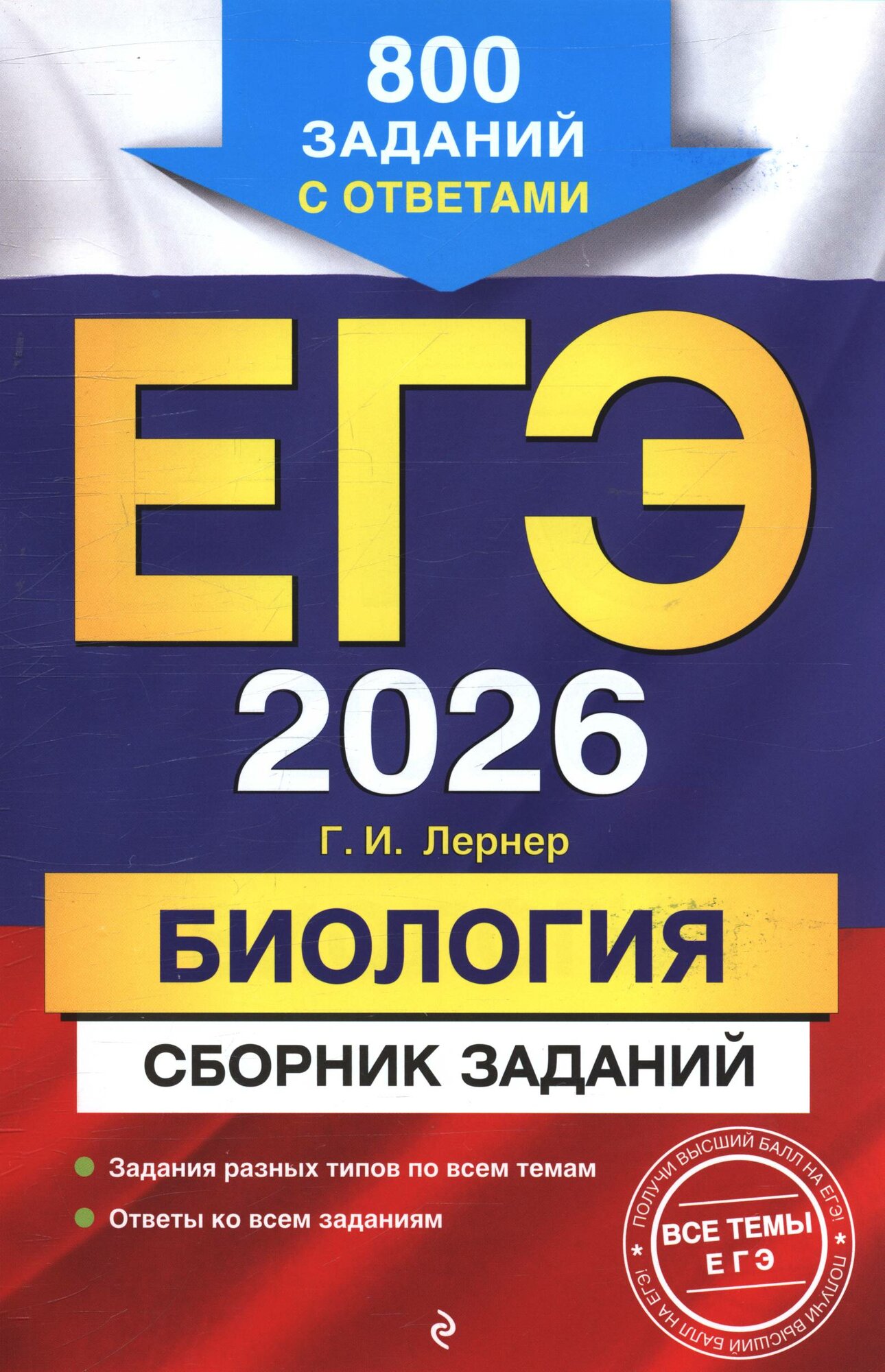 ЕГЭ Сборник заданий 2026 Биология (800 заданий с ответами) (Лернер Г. И.) (Эксмо, 2025)