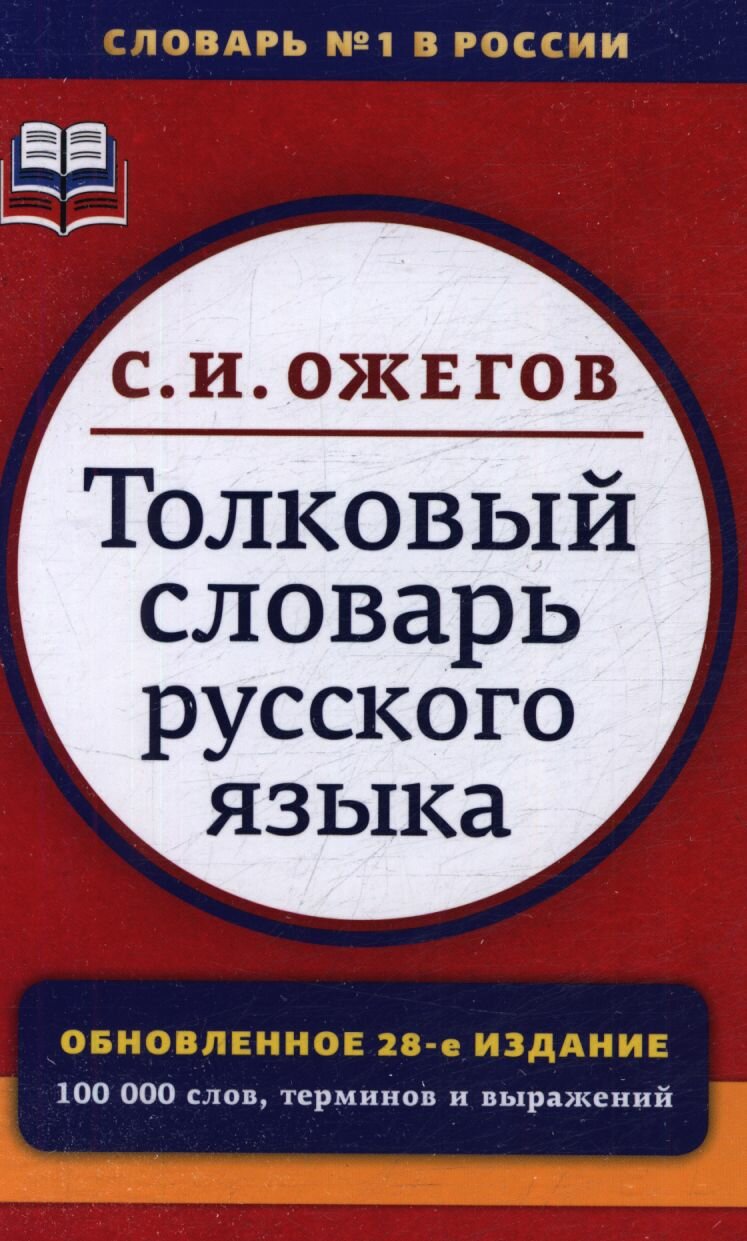 Толковый словарь русского языка. 100 000 слов, терминов и фразеологических выражений (под ред. Сквор