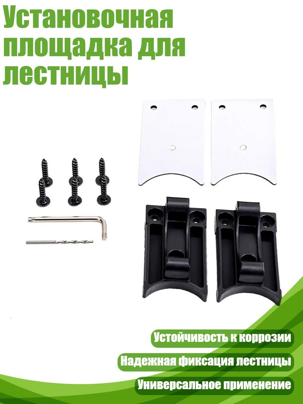 Установочная площадка для лестницы
