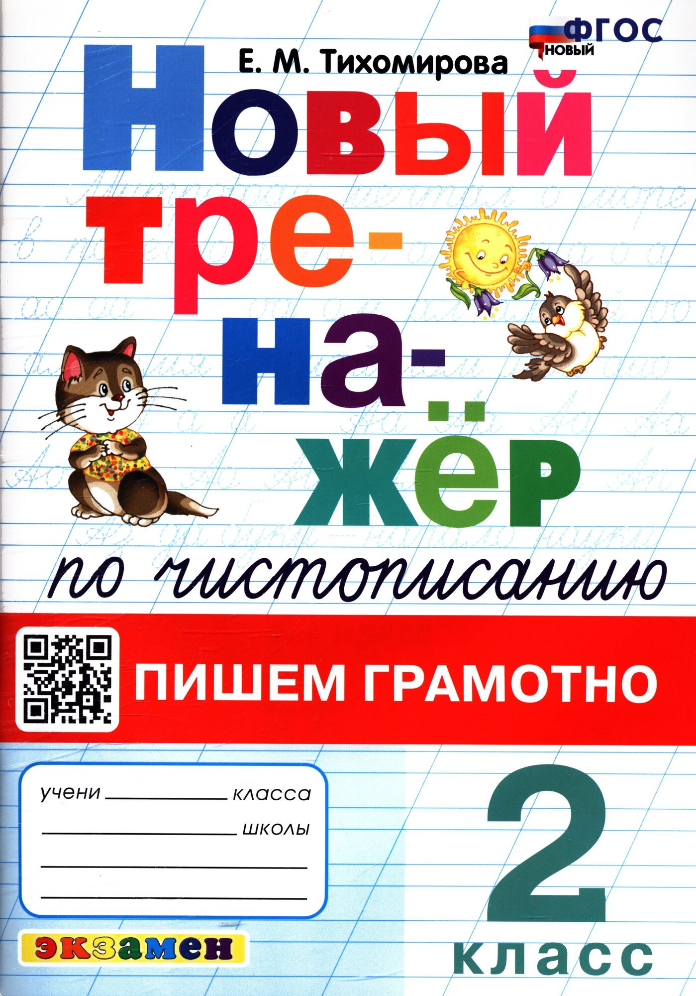 Новый тренажер по чистописанию 2 класс Пишем грамотно (Тихомирова) ФГОС (Экзамен, 2024)