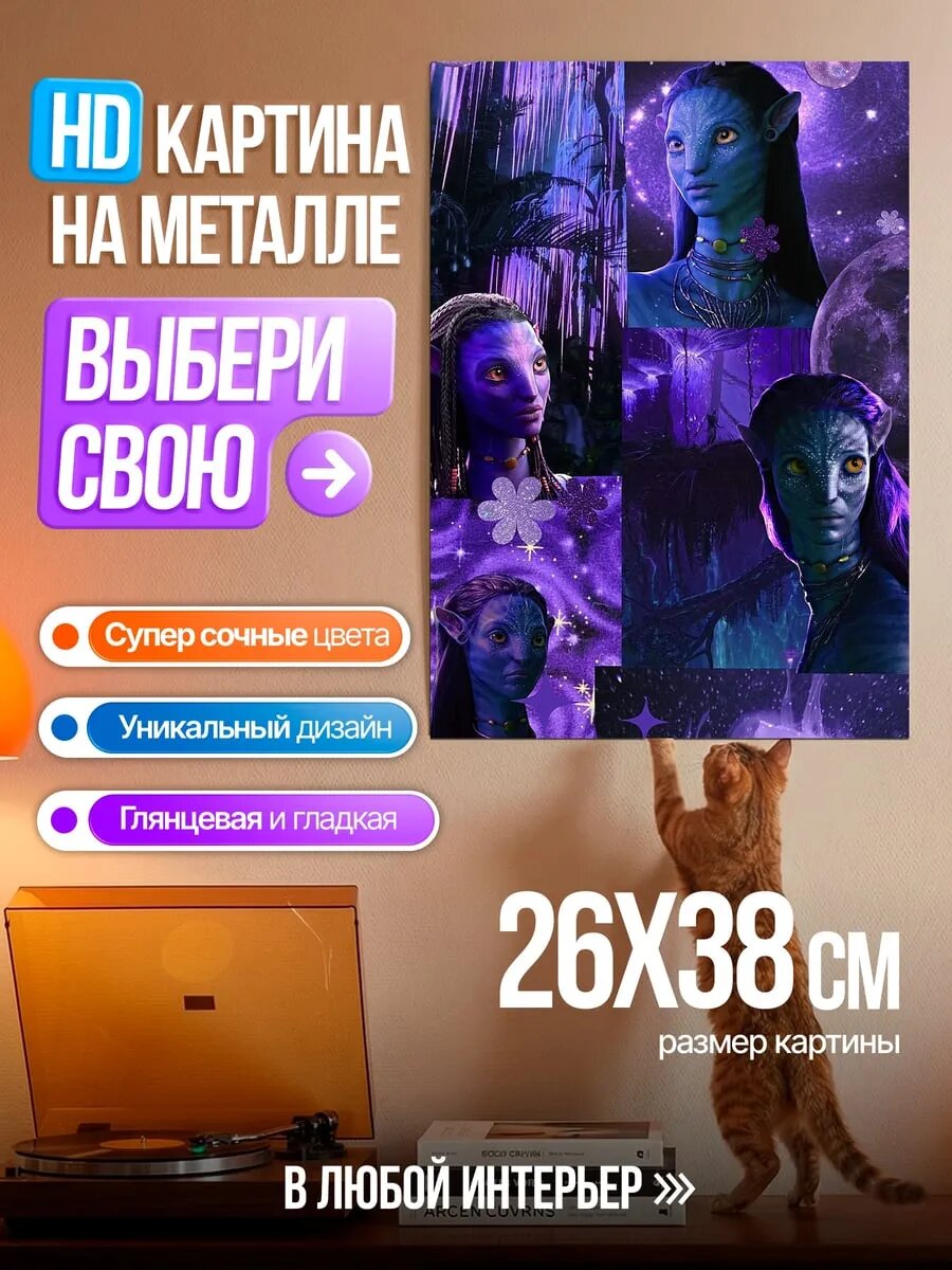 Картина на HD металле Аватар фиолетовый