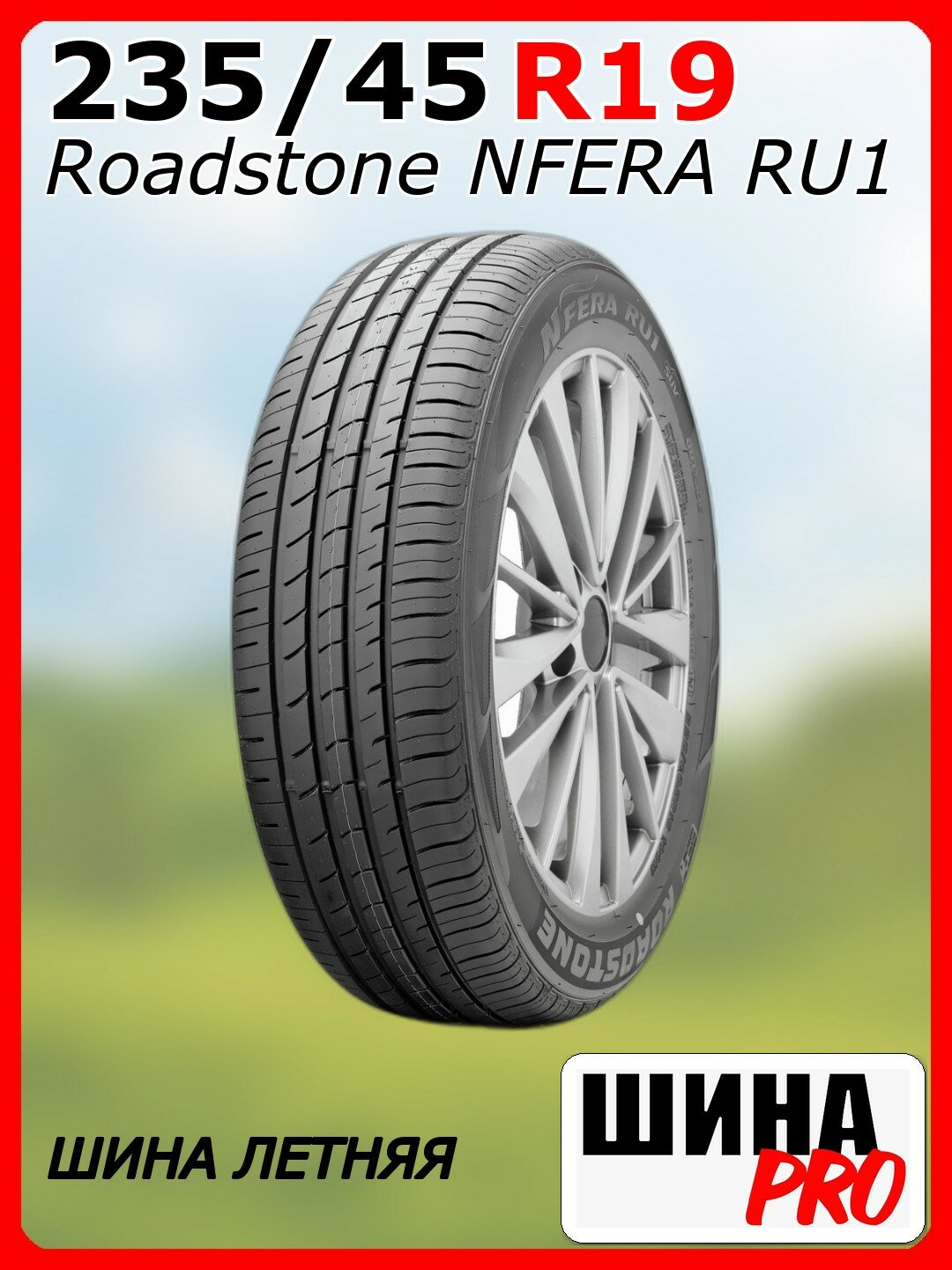 Шина летняя Roadstone 235/45/19 W 95 N'Fera RU1 для легковых автомобилей R12309