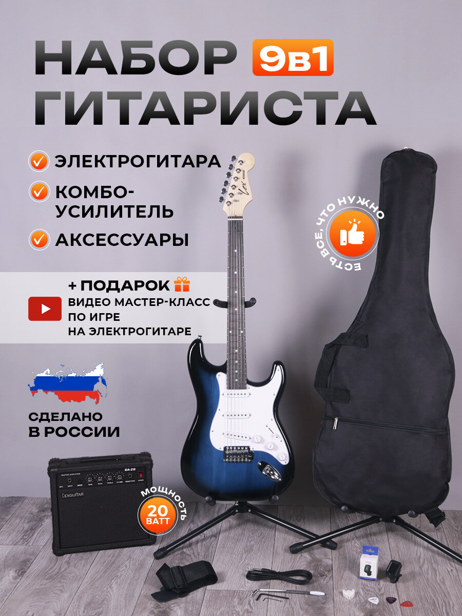 Комплект 9 в 1 Электрогитара с комбоусилителем, Lexguitar Stratocaster Blue Sunberst