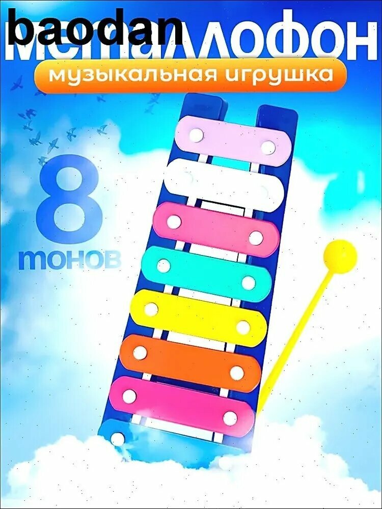 Ксилофон для малышей 8 тонов / Детская музыкальная игрушка / Металлофон детский
