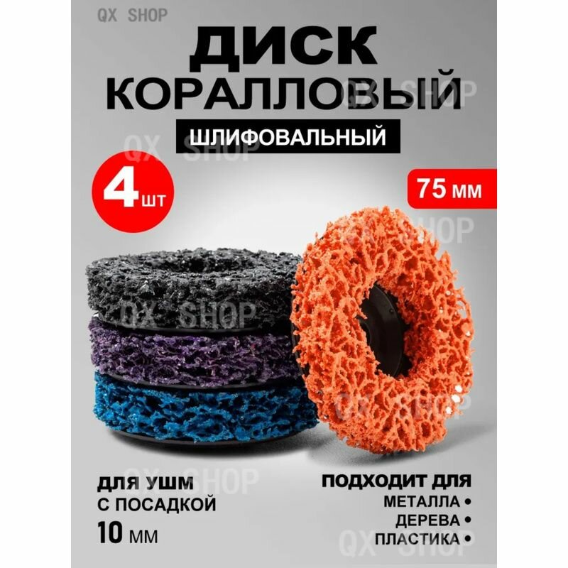 Коралловый круг на дрель, Диаметр 50 мм,4 шт, коралловый диск для удаления ржавчины , для дрели и шуруповерта