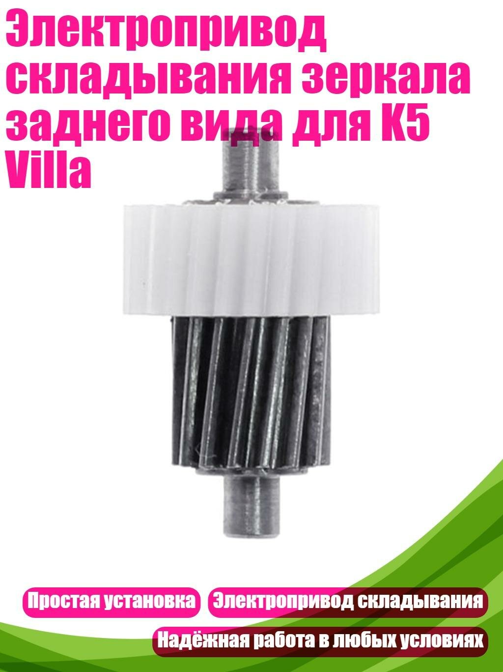 Электропривод складывания зеркала заднего вида для K5 Villa, 25t Шестерня B