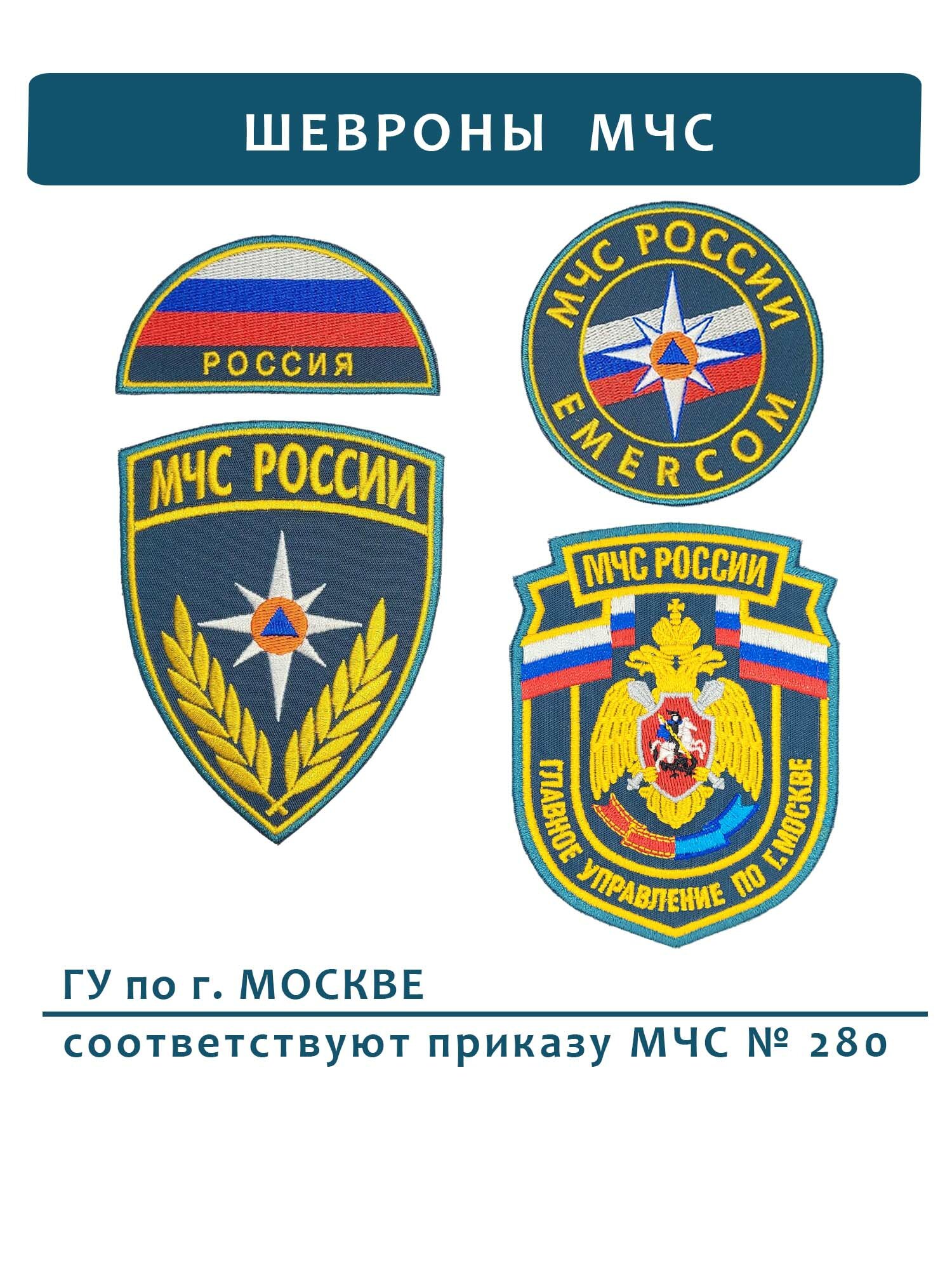 Шевроны МЧС России главное управление по городу Москве нового образца вышитые без липучки, комплект из 4 штук