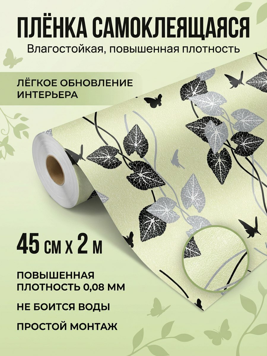 Пленка самоклеящаяся влагостойкая бабочки ширина 45 см длина 2 метра, повышенная плотность 0,08 мм
