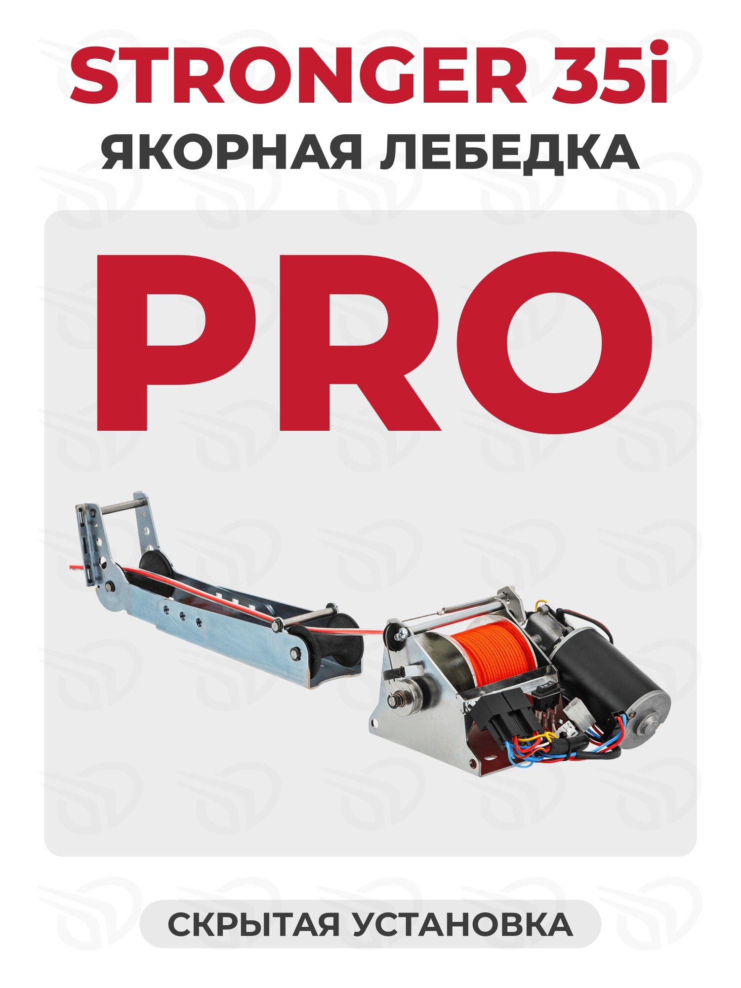 Якорная лебедка Stronger 35i PRO, роульс в комплекте
