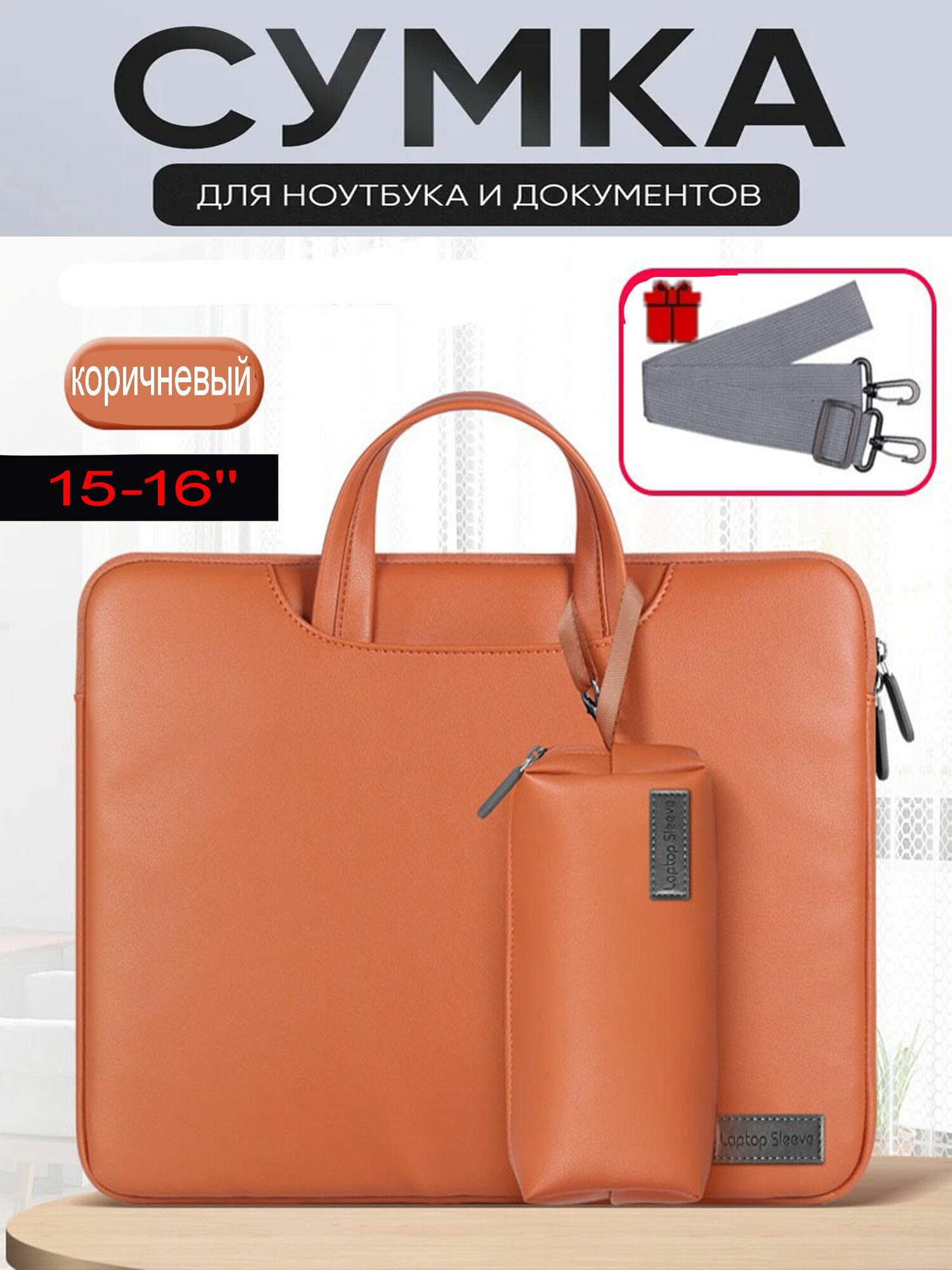Сумка для ноутбука