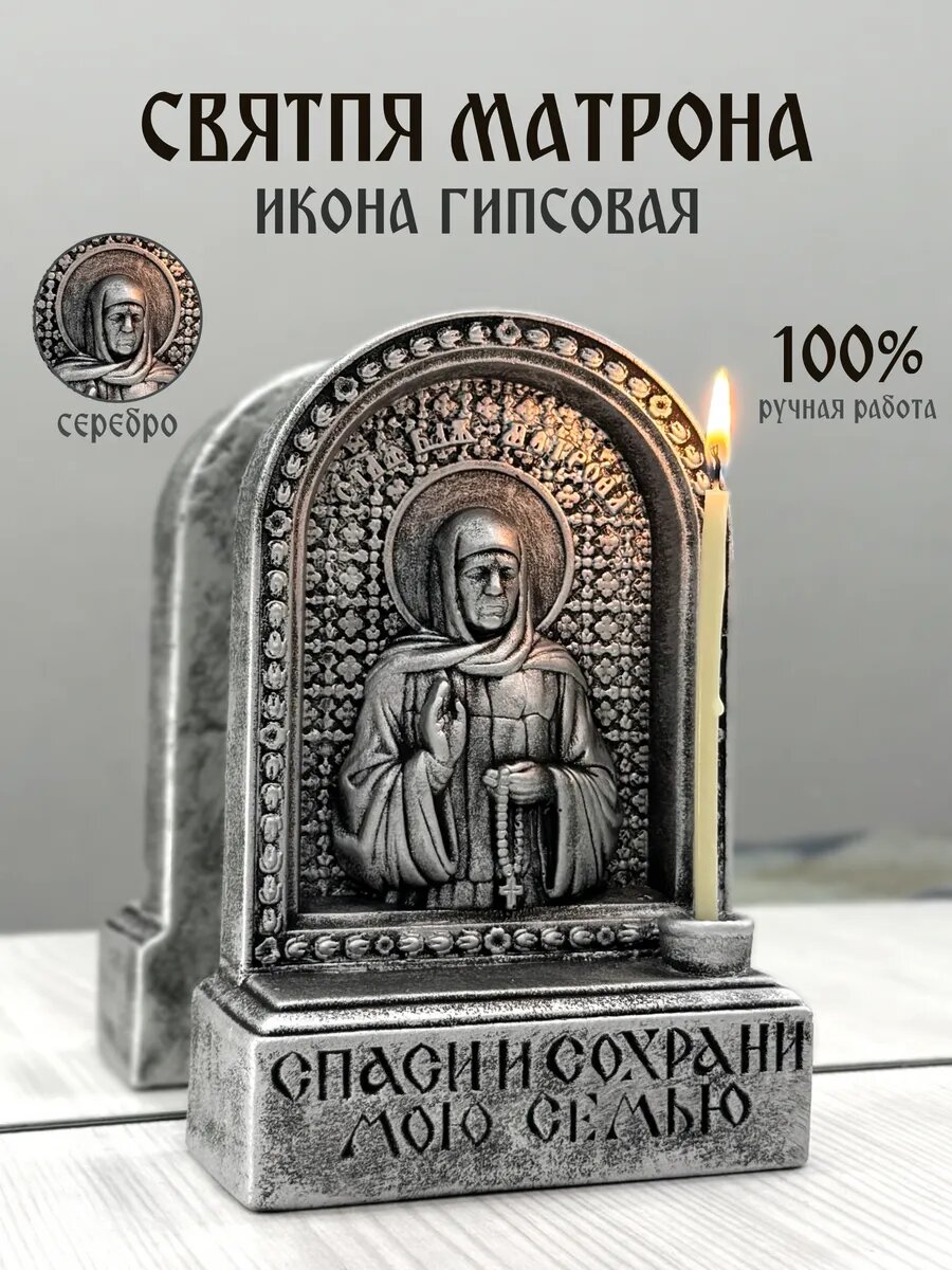 Икона Гипсовый Мир "Святая Матрона", гипсовая, цвет серебристый