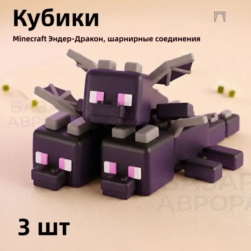Кубики, Набор Эндер-Дракон Minecraft, шарнирные соединения,3 шт