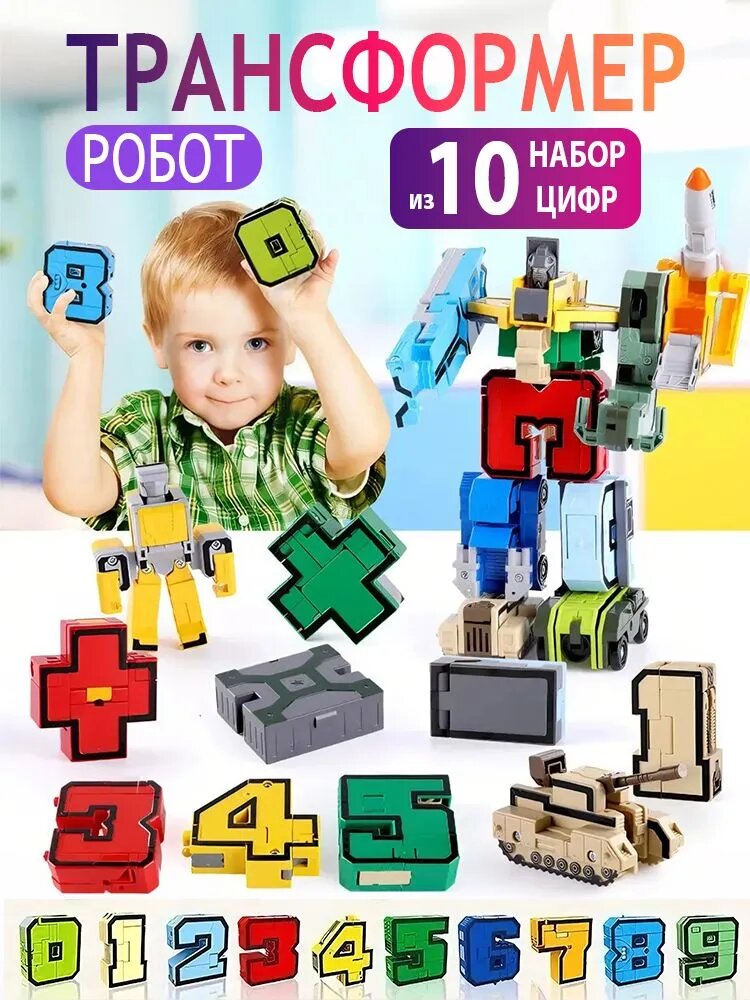 Трансформеры цифры большой набор 10в1